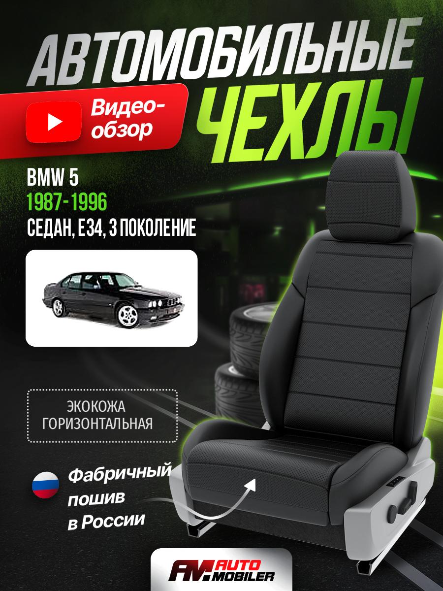 Чехлы БМВ 5 (BMW 5) 1987-1996 3 E34 седан, универсал Экокожа Черный A-A-45F400 Automobiler