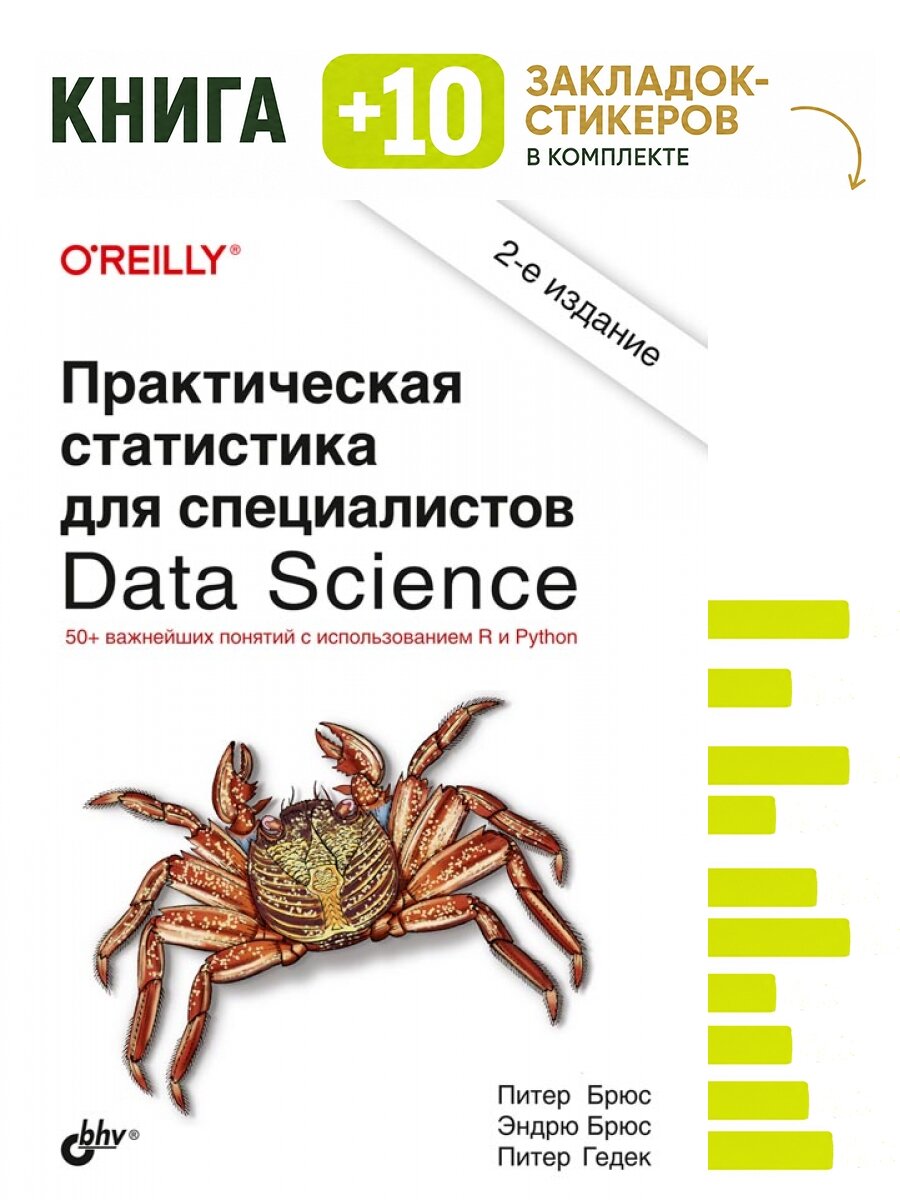 Практическая статистика для специалистов Data Science. Комплект: книга + 10 закладок-стикеров