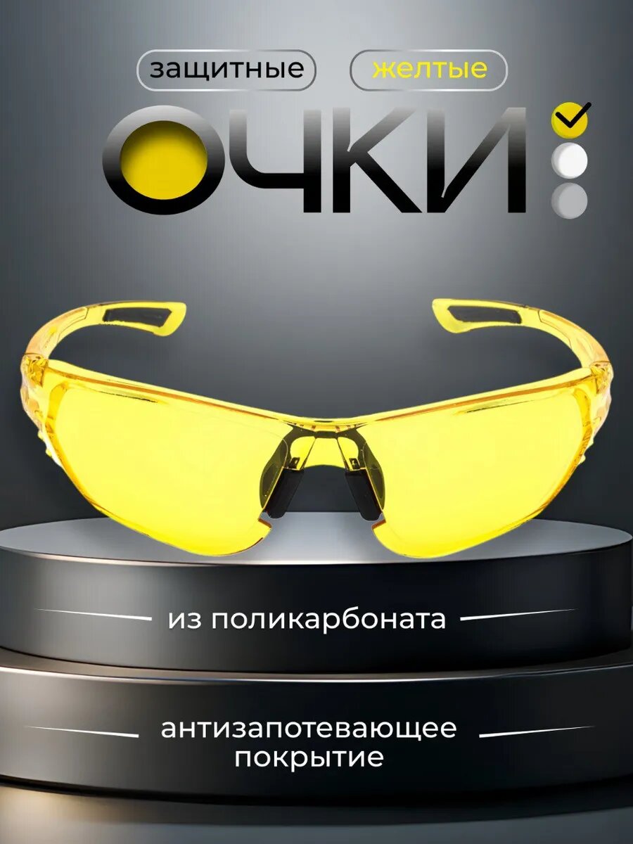 Очки защитные открытые поликарбонатные Идеал желтые