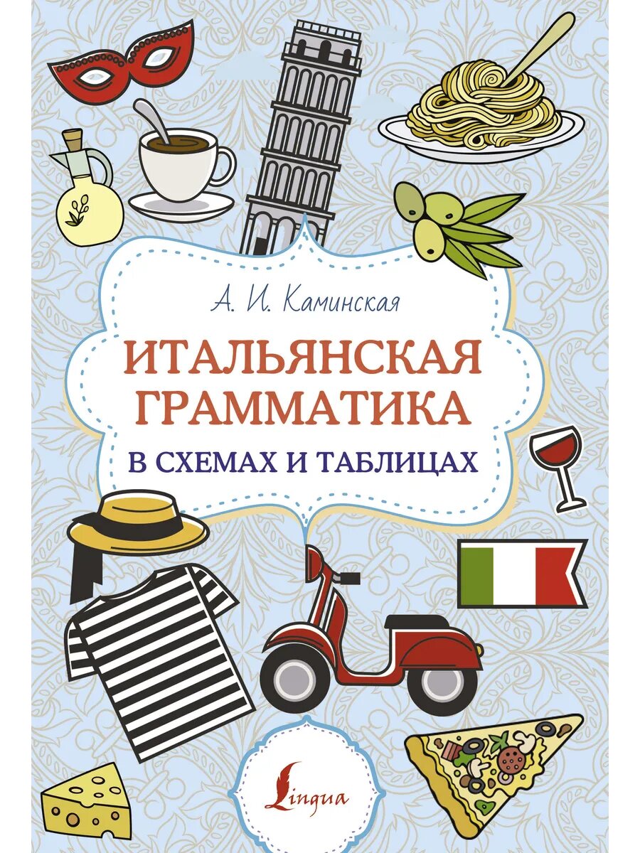 Книга Итальянская грамматика в схемах и таблицах