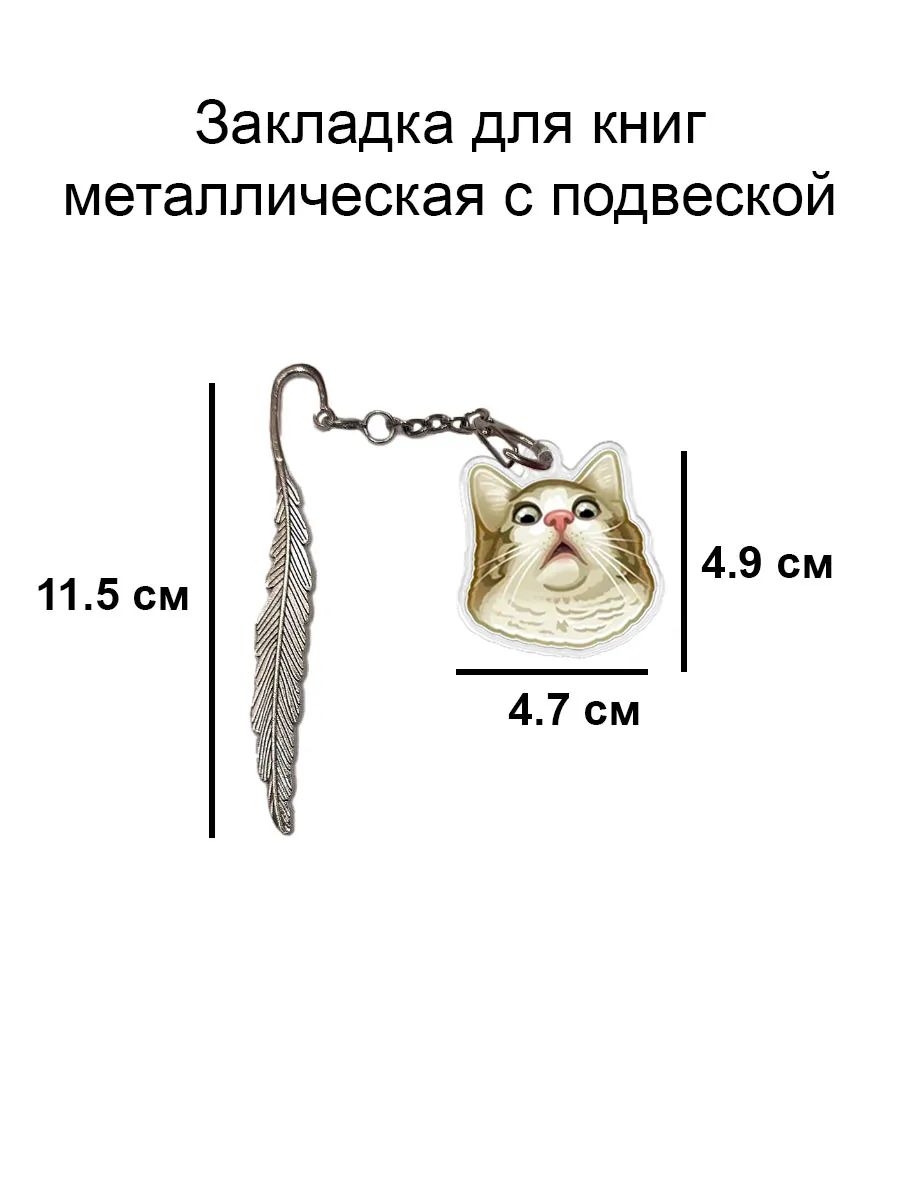 Закладка для книги металлическая с подвеской кот мем