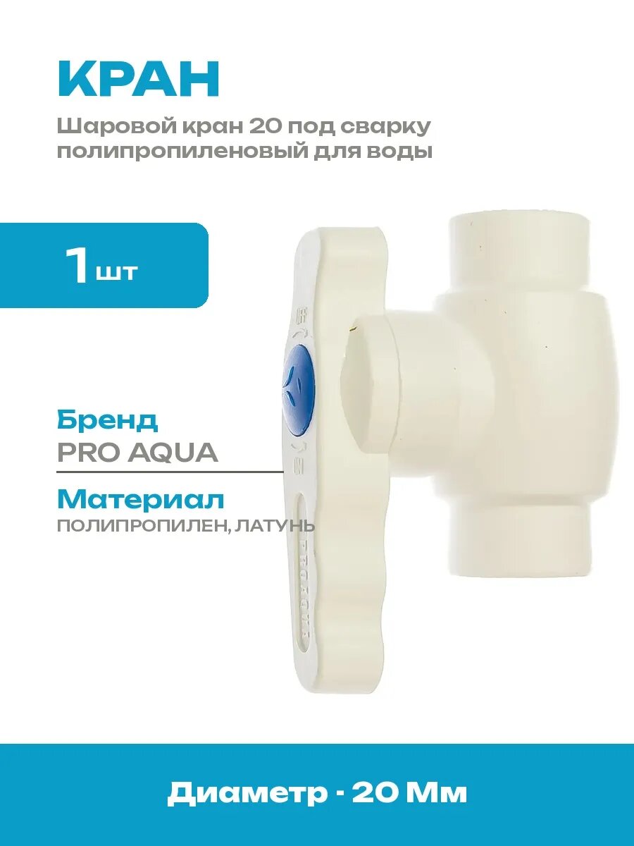 Кран полипропиленовый 20 мм рычаг для водопроводных труб