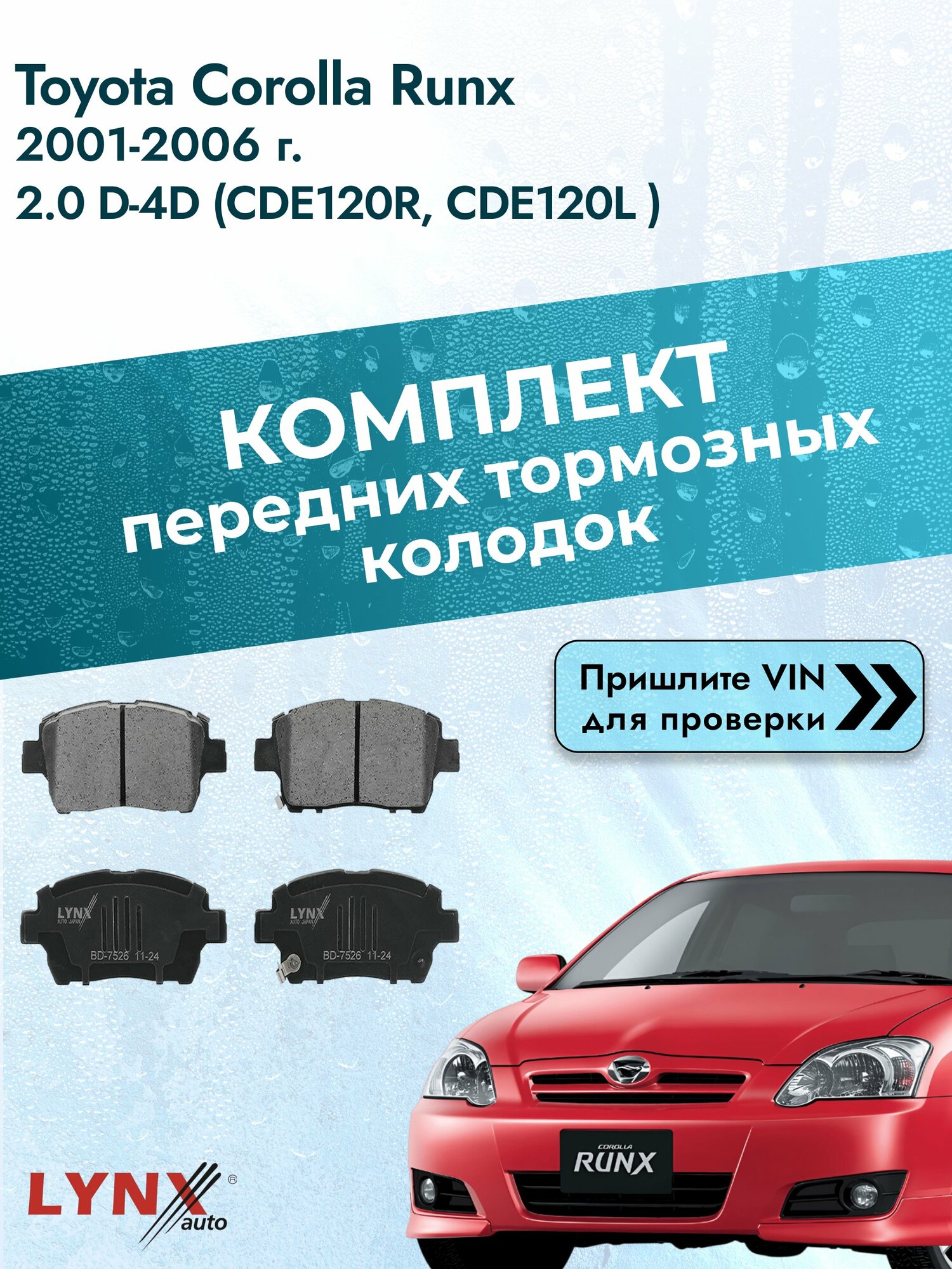 Комплект передних колодок для Toyota Corolla Runx / 2001-2006 / ВD-7526