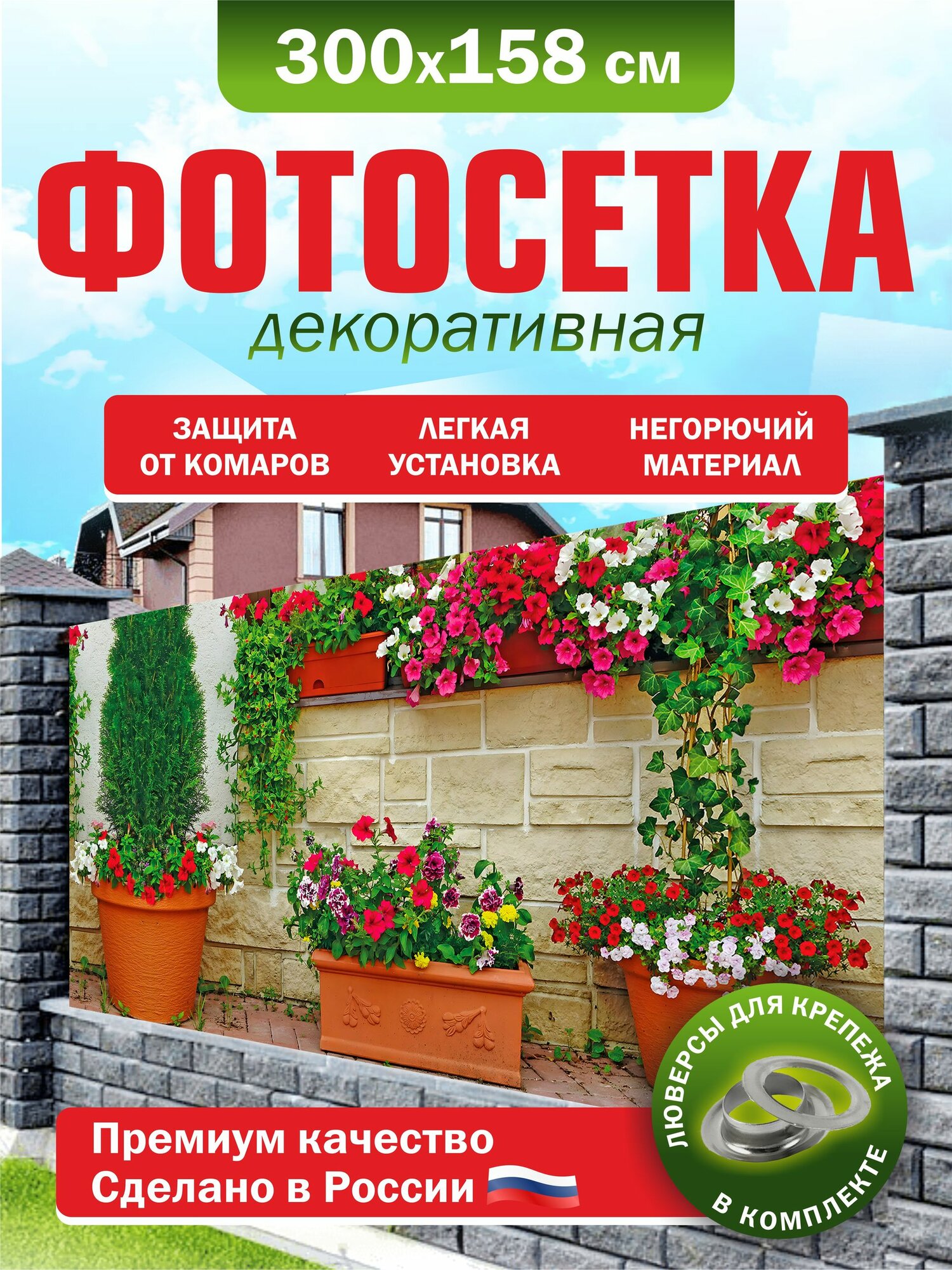 Фотосетка для забора беседки террасы фасада Фотозабор 300х158см