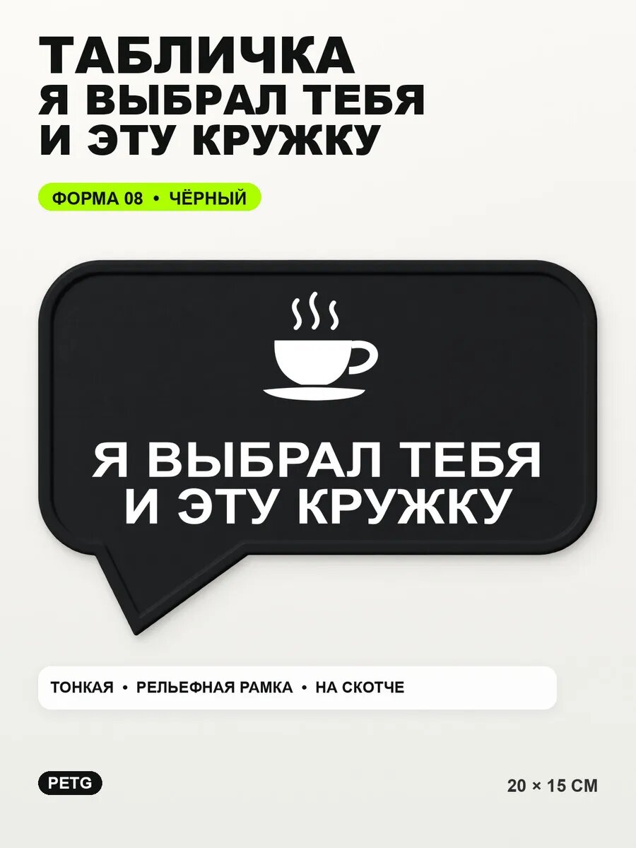Табличка «Я выбрал тебя и эту кружку» 20×15 см, PETG, черная