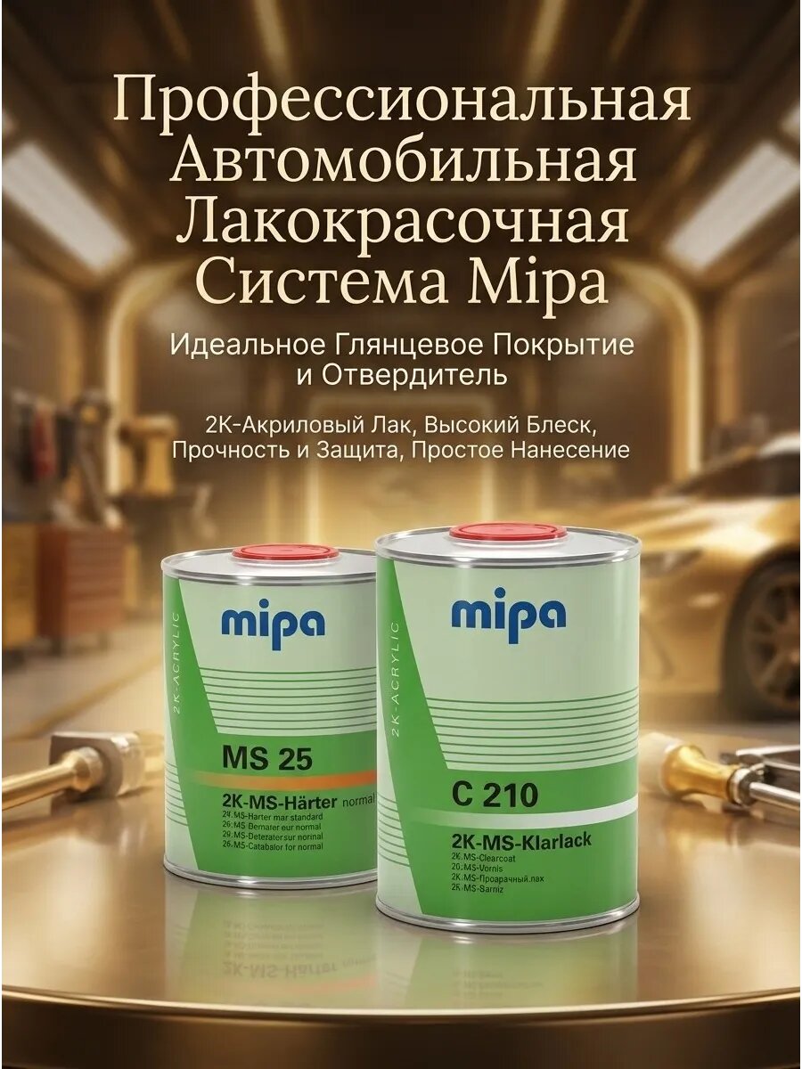 Профессиональный лак и отвердитель C210