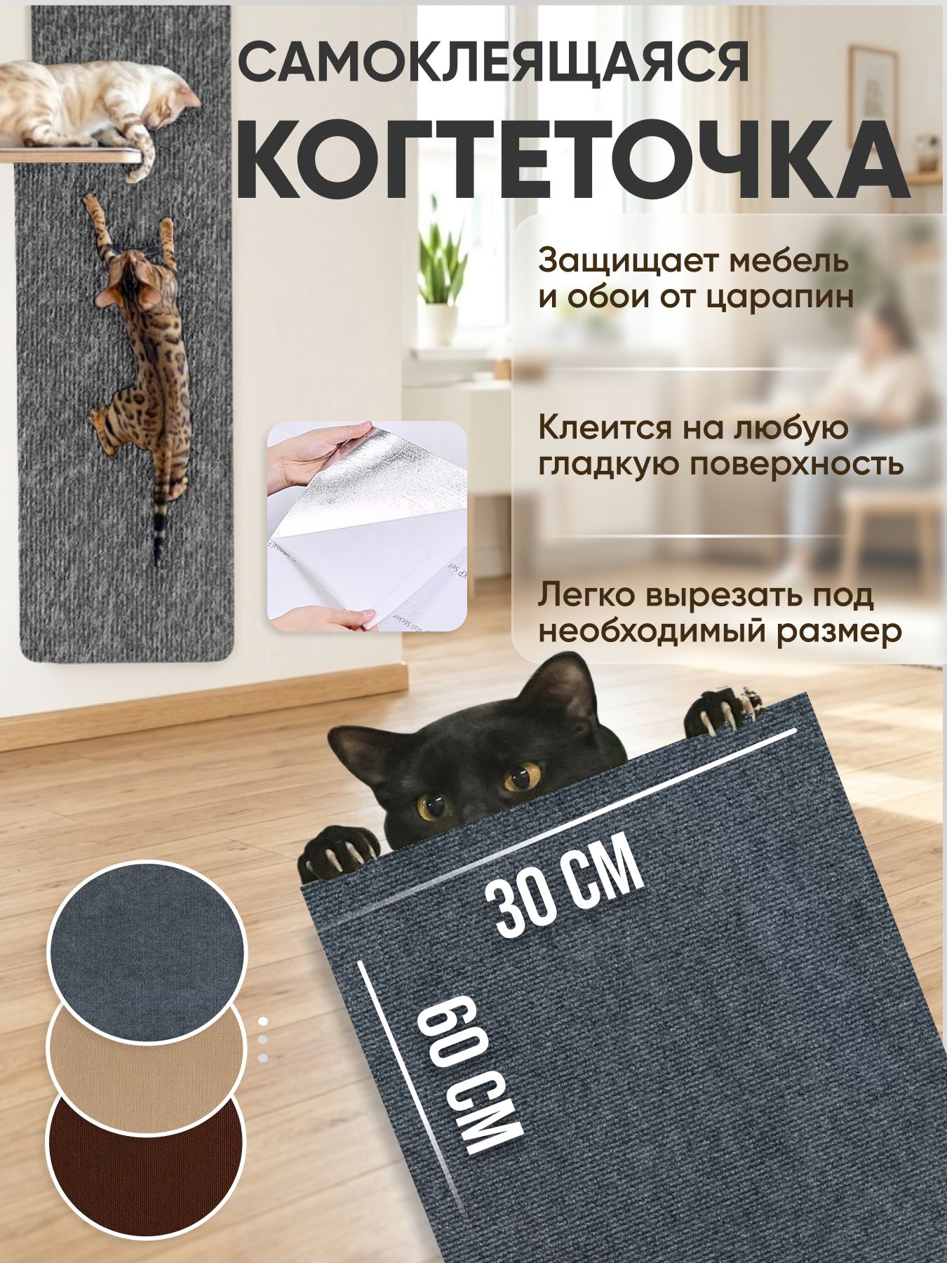 Когтеточка для кошек самоклеящаяся , универсальная ковролин самоклейка