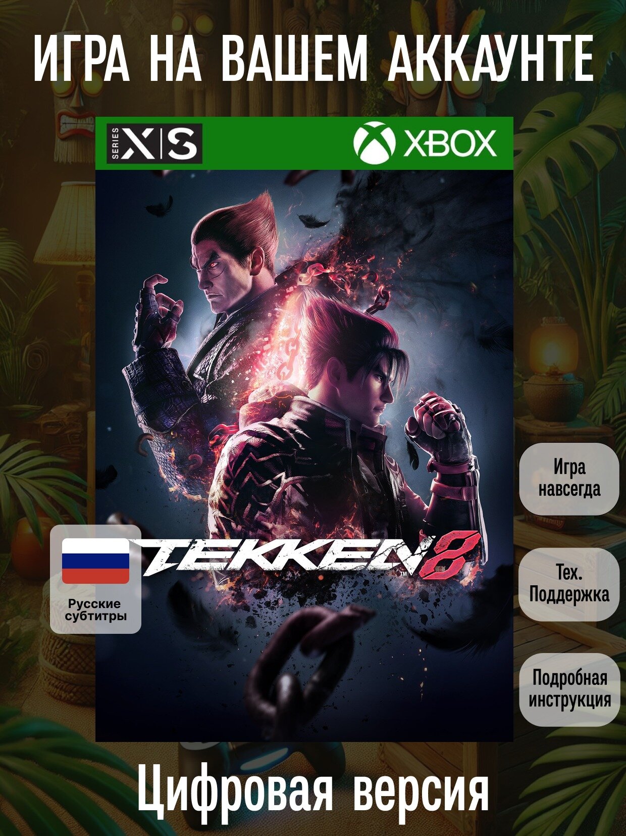 TEKKEN 8 | Xbox Series X|S | Fighting | Цифровая версия