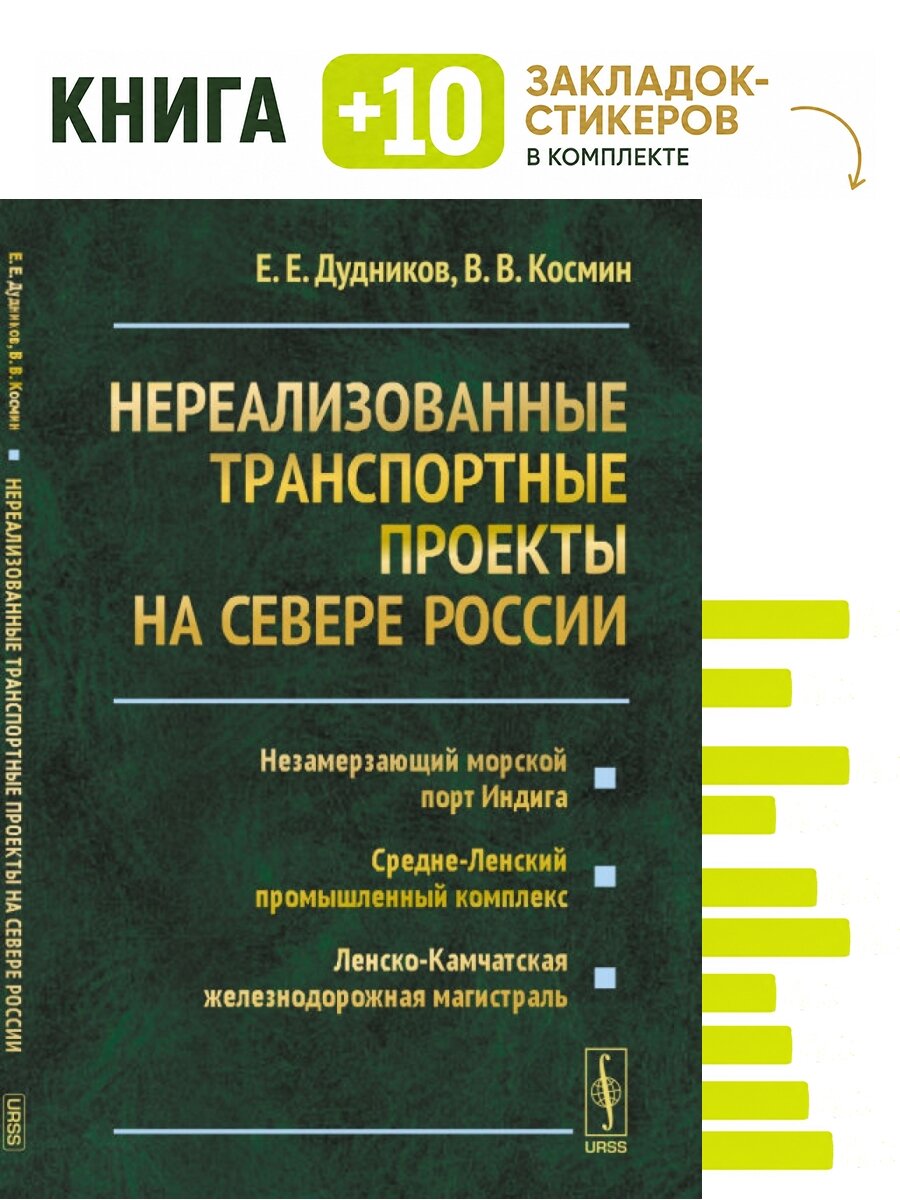 Нереализованные транспортные проекты на Севере России: Незамерзающий морской порт Индига. Средне-Ленский промышленный комплекс. Ленско-Камчатская железнодорожная магистраль. Комплект: книга + 10 закладок-стикеров