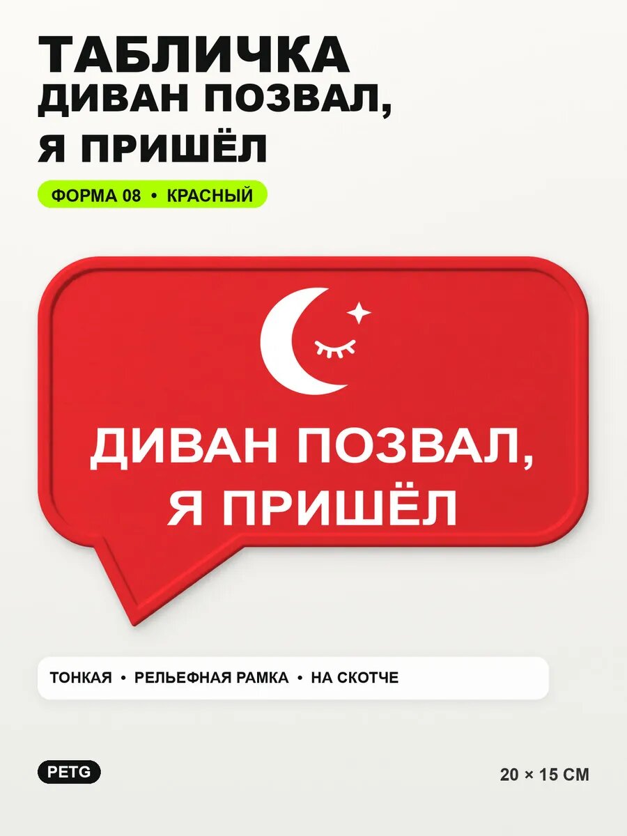Табличка «Диван позвал, я пришёл» 20×15 см, PETG, красная, на двустороннем скотче