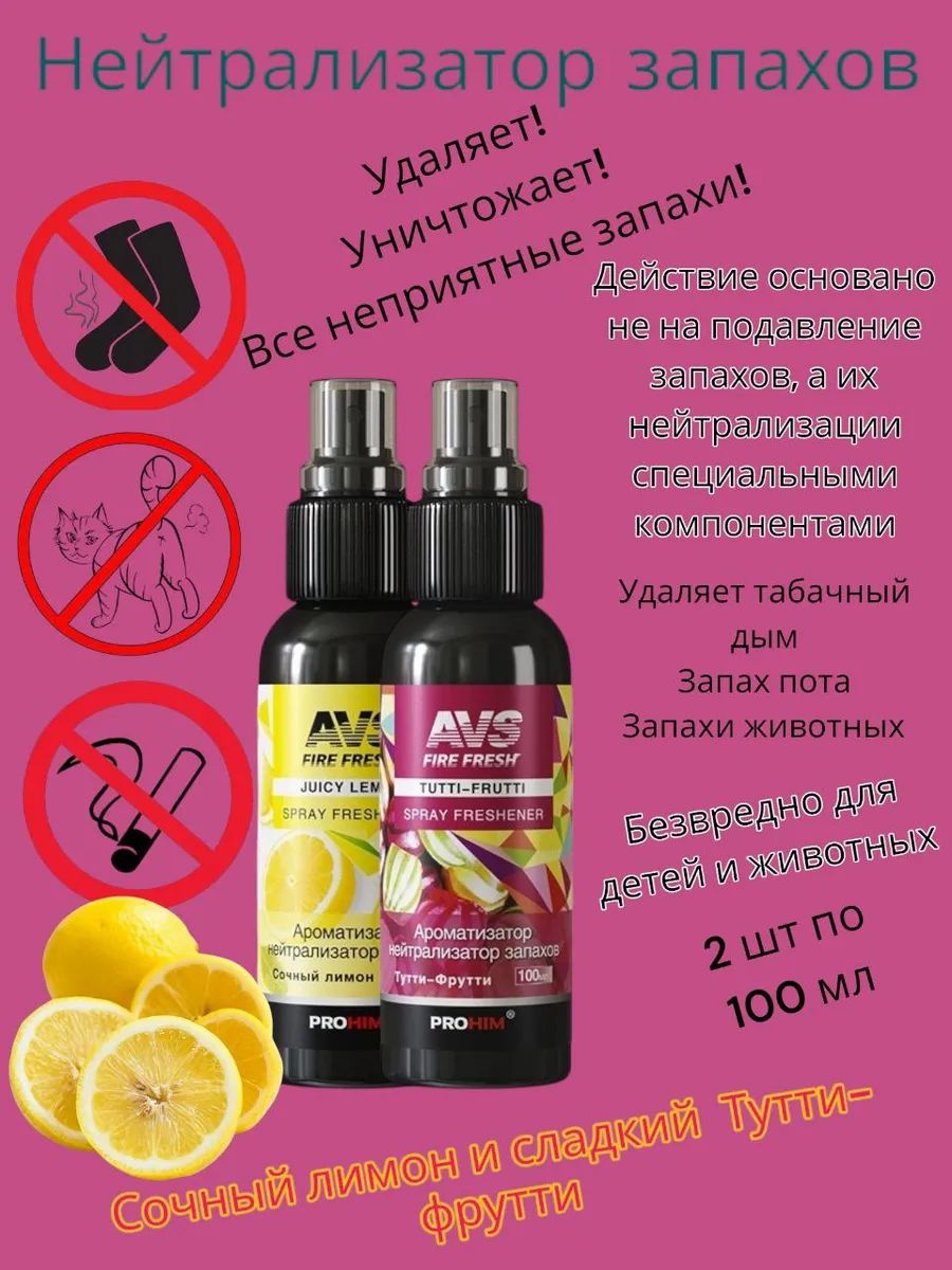 Ароматизатор спрей Лимон и Тутти фрутти