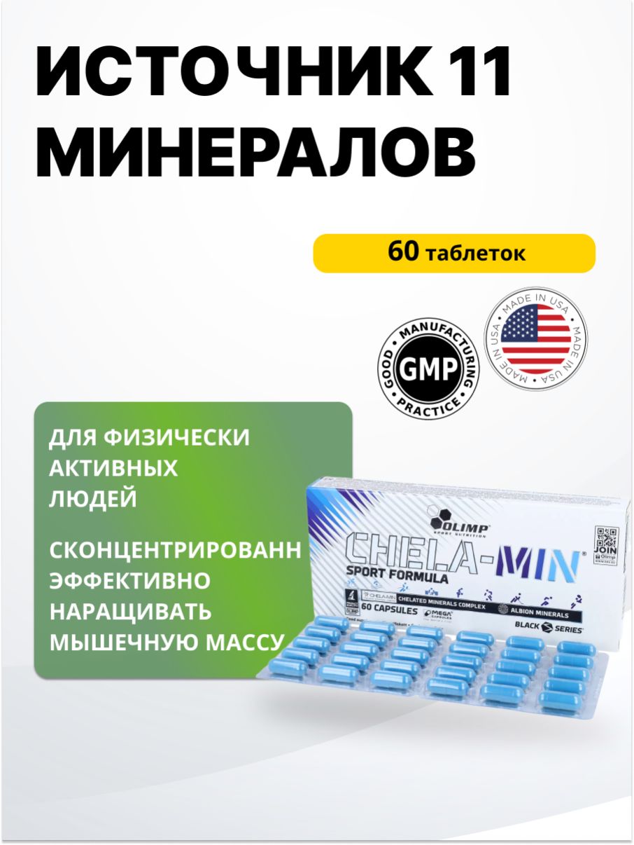 Olimp Chela-Min Sport Formula, 60 капсул комплекс минералов в хелатной форме Albion