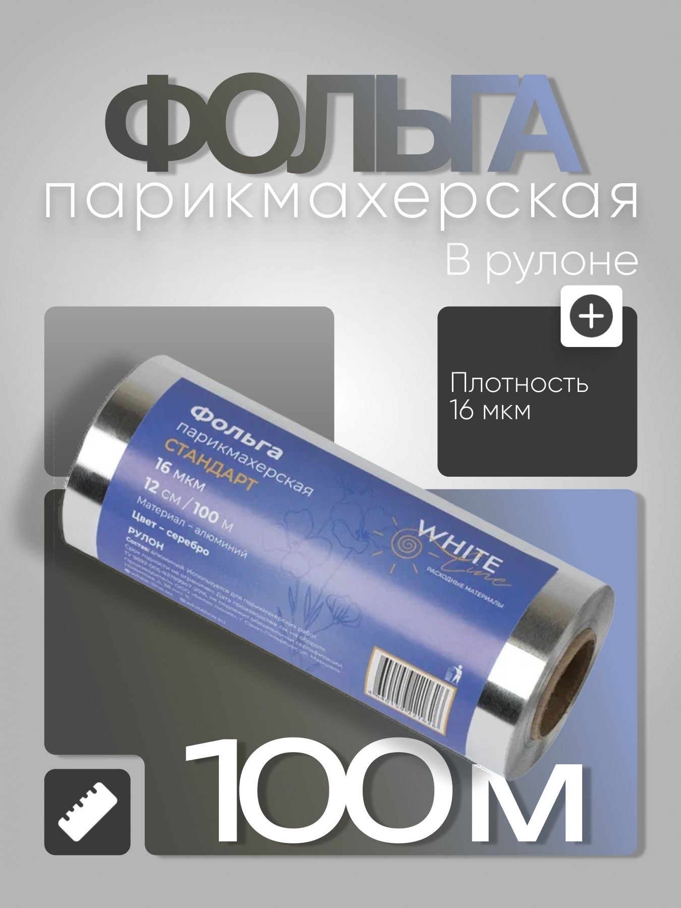 Фольга парикмахерская для окрашивания и мелирования волос "White line"/ маникюрная для дизайна ногтей и маникюра Серебро, 16 мкр, 12 см x 100 м