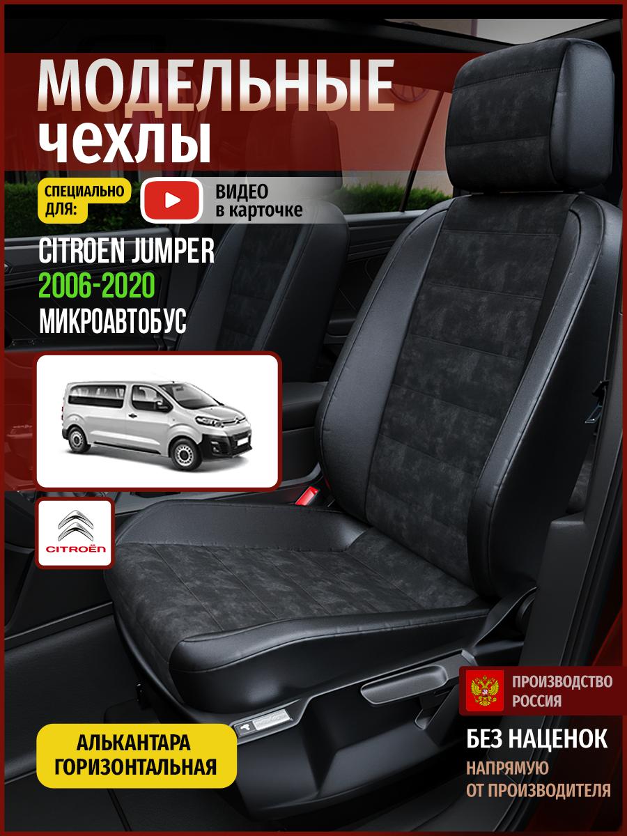 Чехлы Ситроен Джампер (Citroen Jumper) 2006-2016 1 микроавтобус Алькантара Черный 4364AV795FT Чехлы. ру