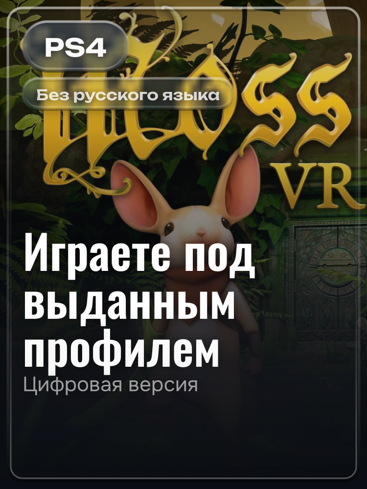 Moss™ VR1 для PlayStation 4: цифровая версия PSN, игра с выданного профиля
