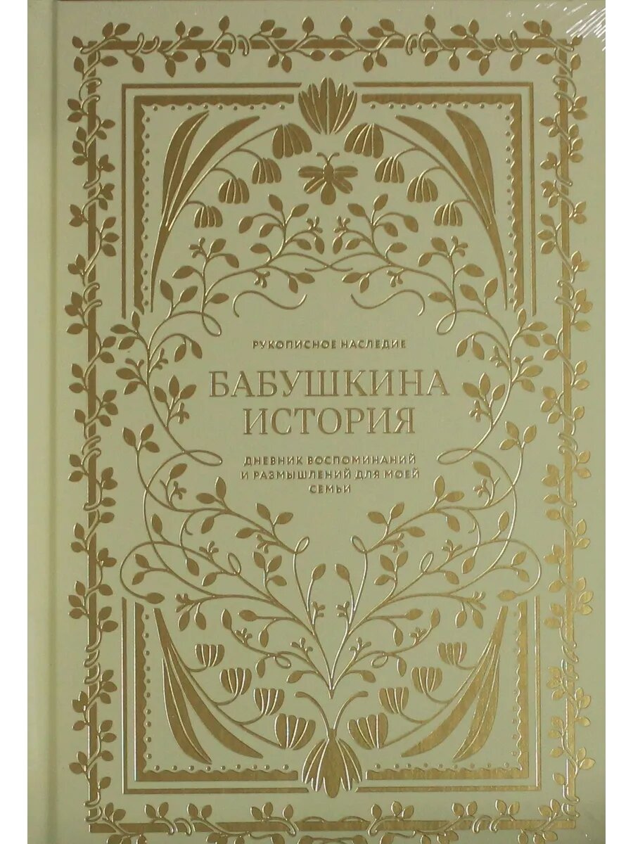 Книга Бабушкина история. Дневник воспоминаний и размышлений