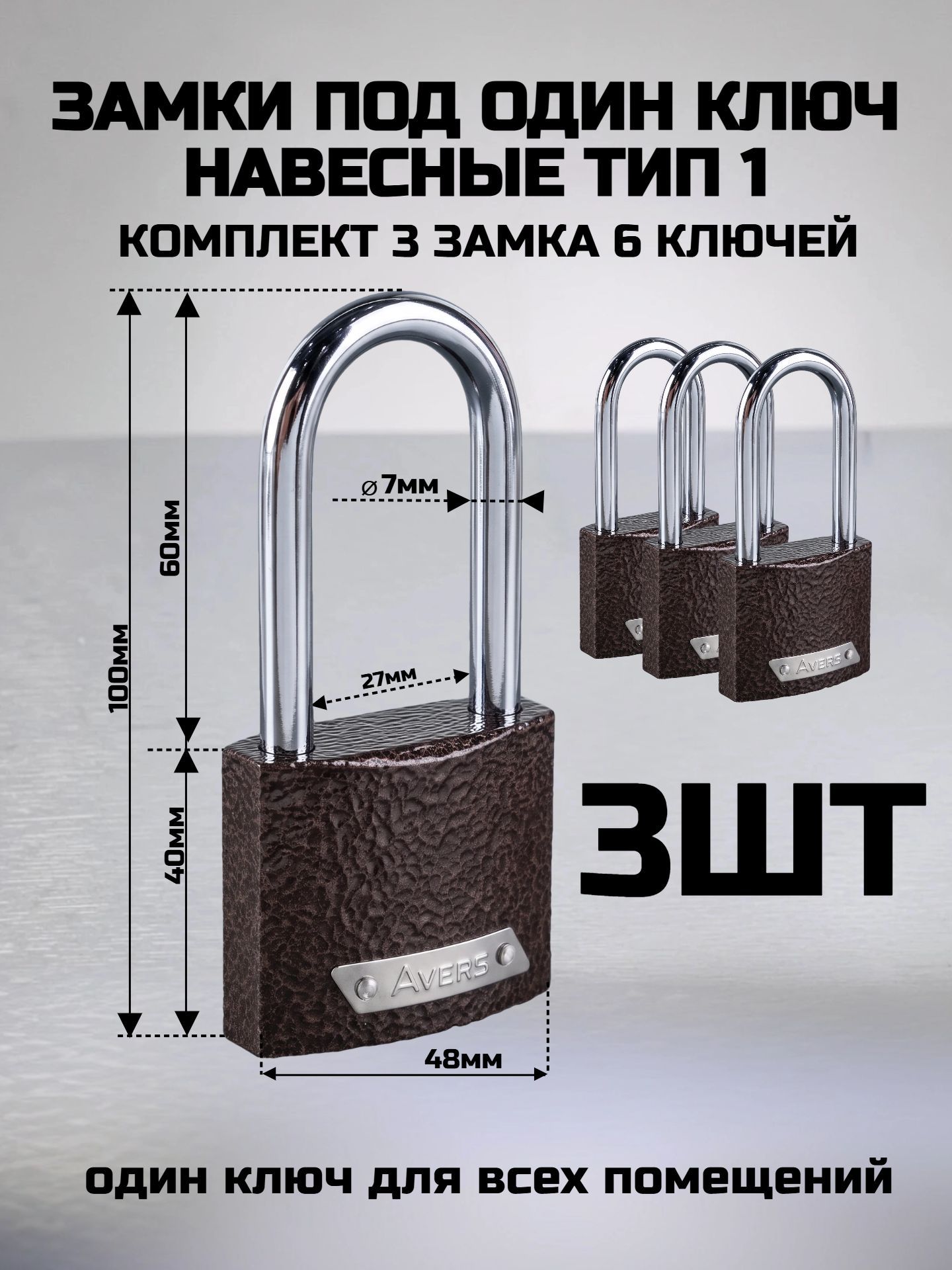 Замки под один ключ 3 замка 6 ключа one key Avers тип1 с длинной дужкой