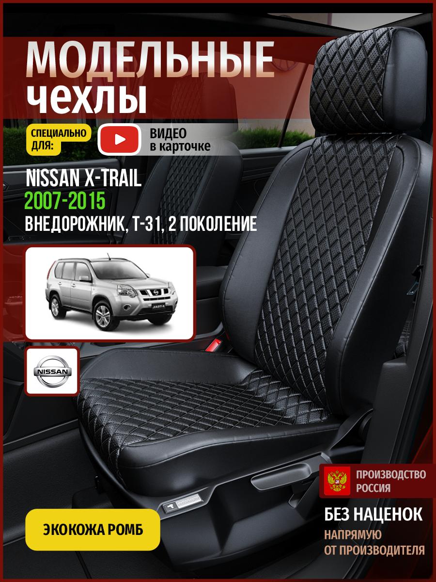 Чехлы Ниссан Икстрейл (Nissan X trail) 2007-2015 2 T-31 внедорожник Экокожа с ромбом Черный 4756AV859FT Чехлы. ру