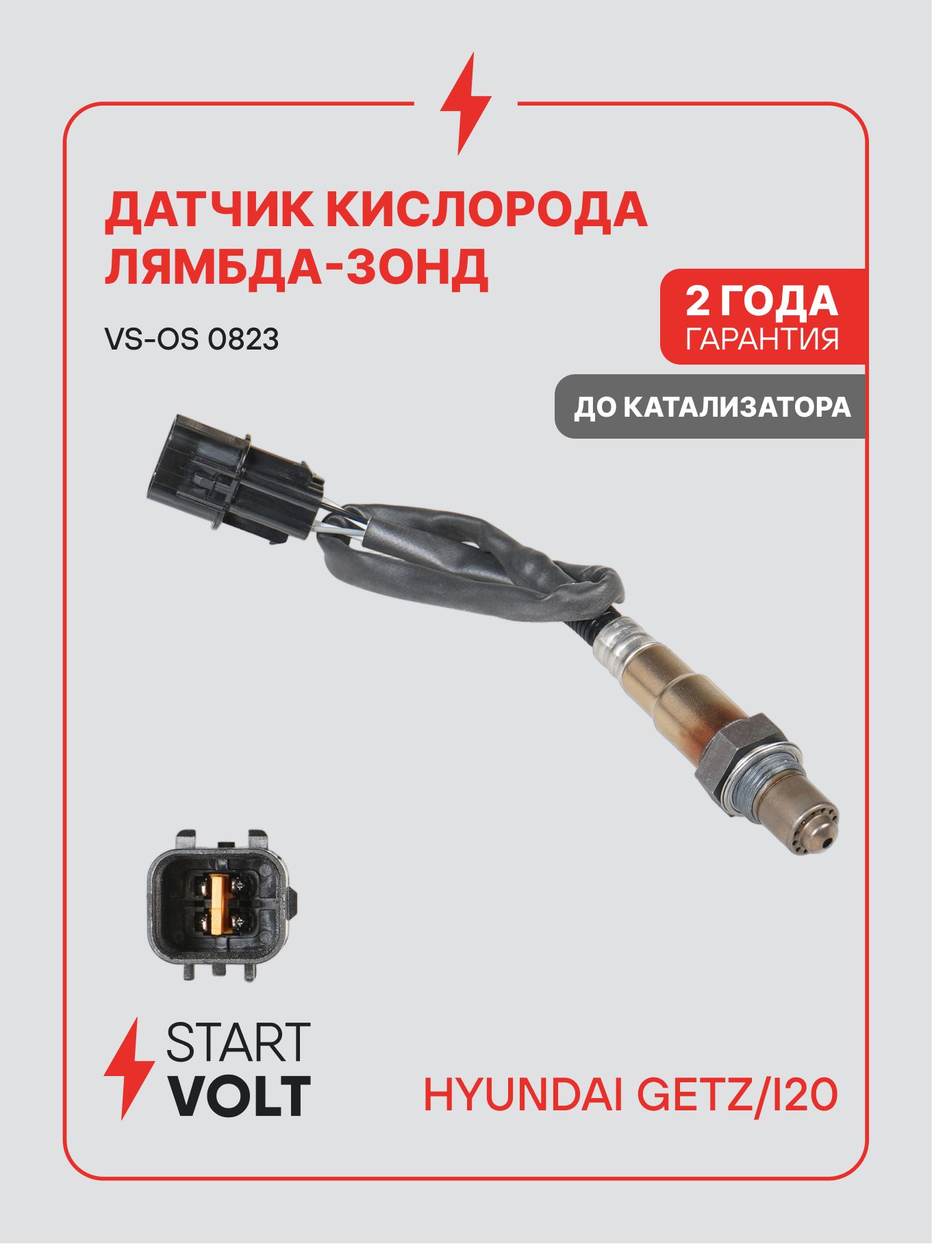 Датчик кислорода (лямбда зонд) Hyundai Getz (02-), i20 (08-) до катализатора / STARTVOLT / VS-OS 0823