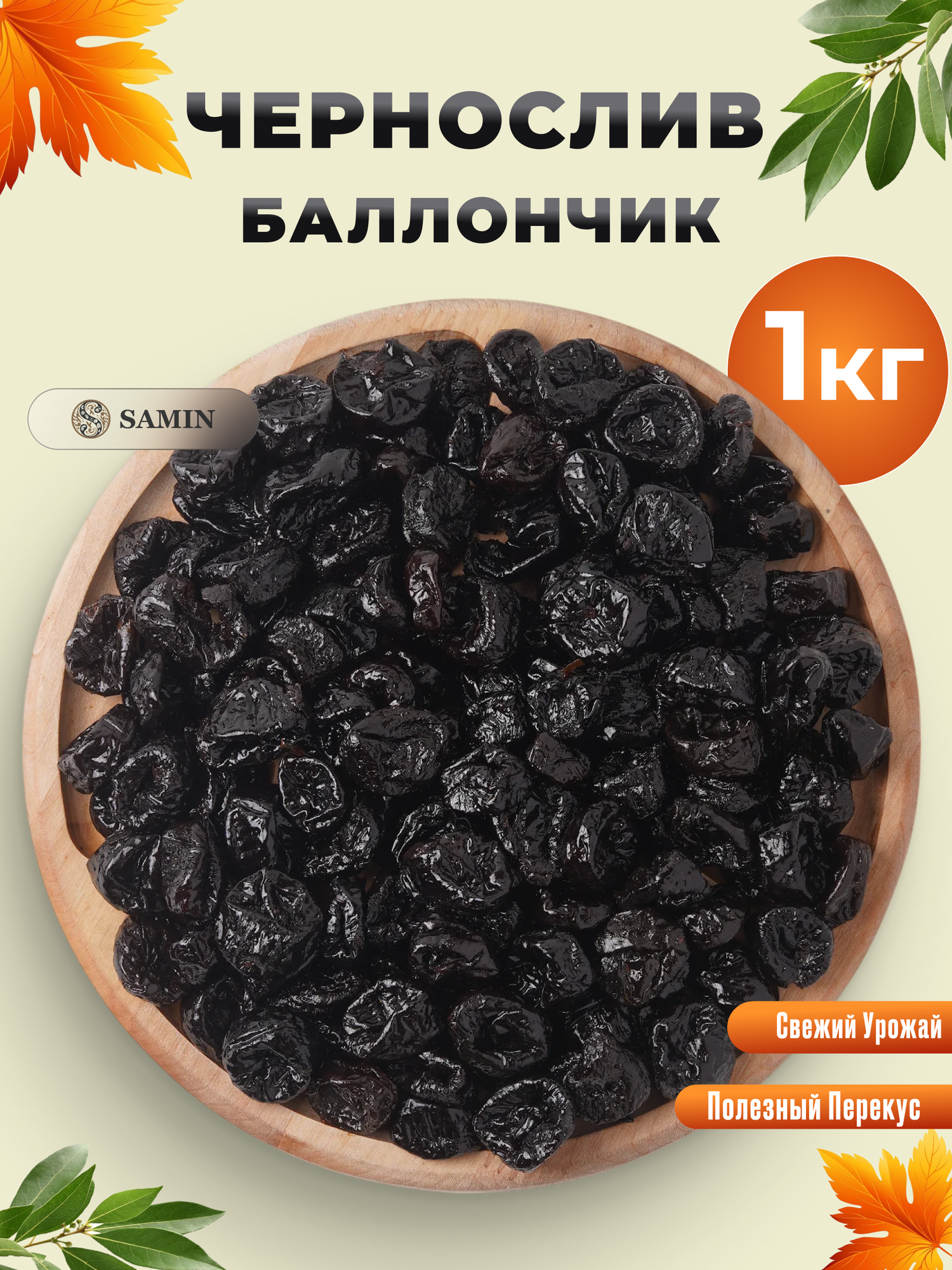 Чернослив сушёный без косточки, натуральный сухофрукт, баллончик 1 кг