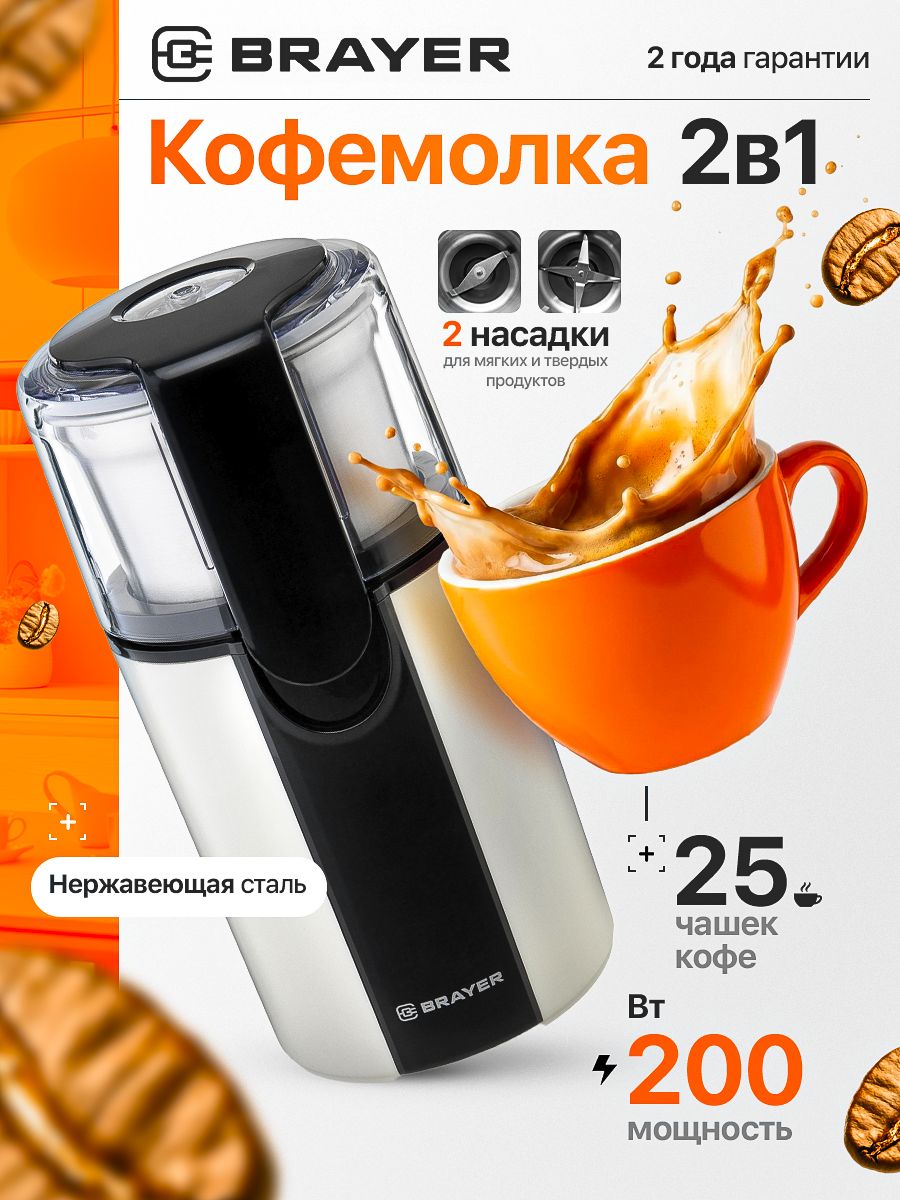 Кофемолка электрическая 2 в 1 BRAYER BR1182, 200 Вт, 70 грамм кофе