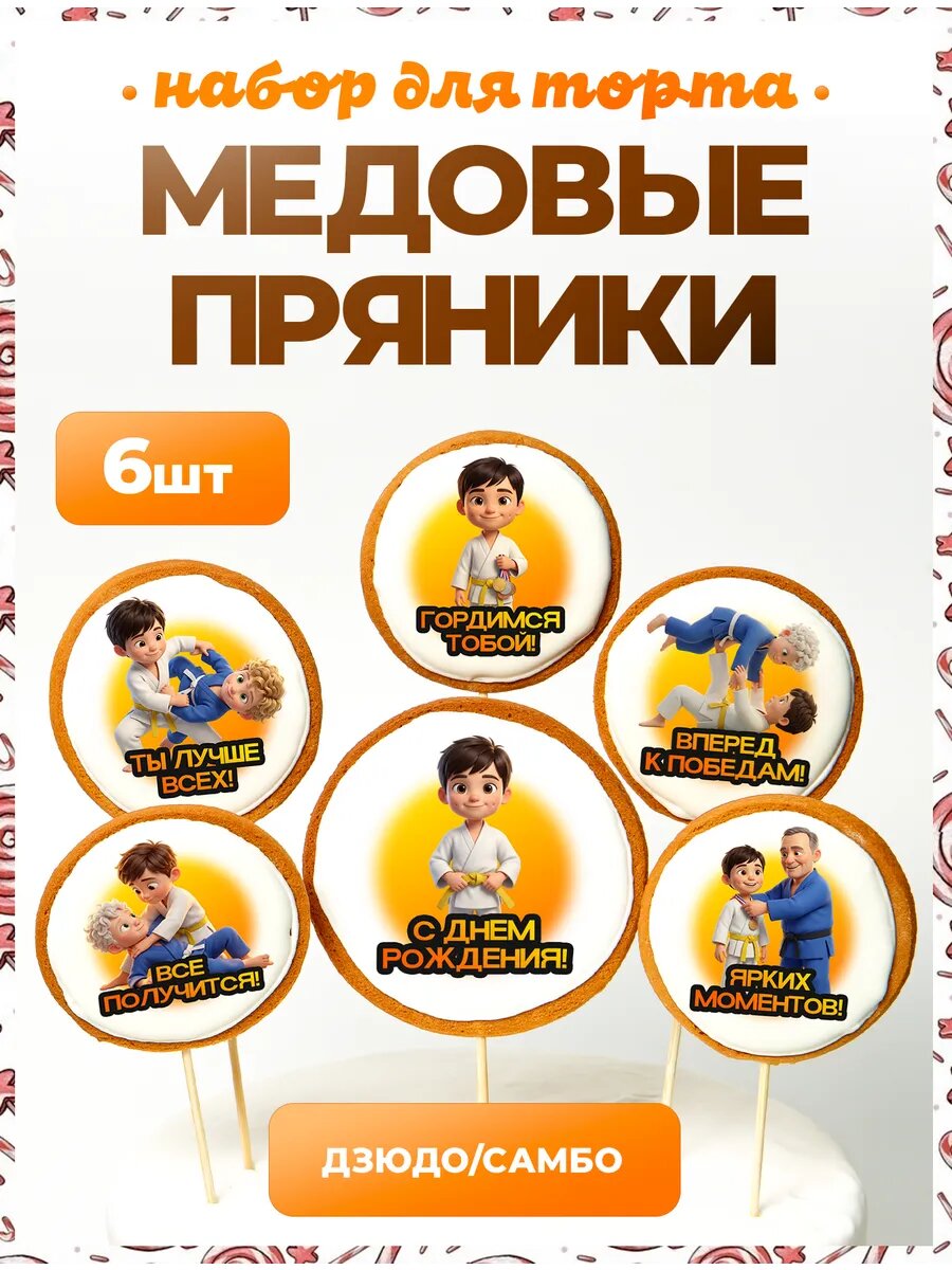 Украшения для торта. Дзюдо 1. 6 шт Надписи