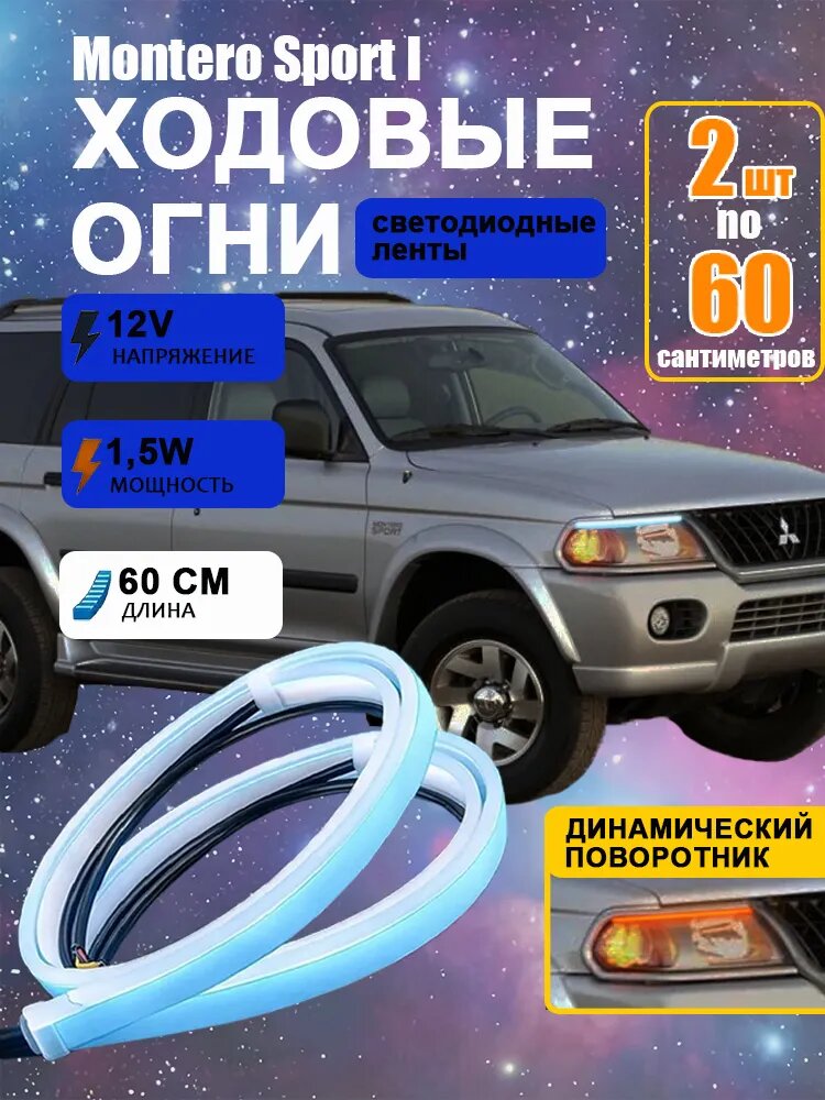 Фара автомобильная, Огни дневные ходовые, 2 шт, арт. Mitsubishi Montero Sport I