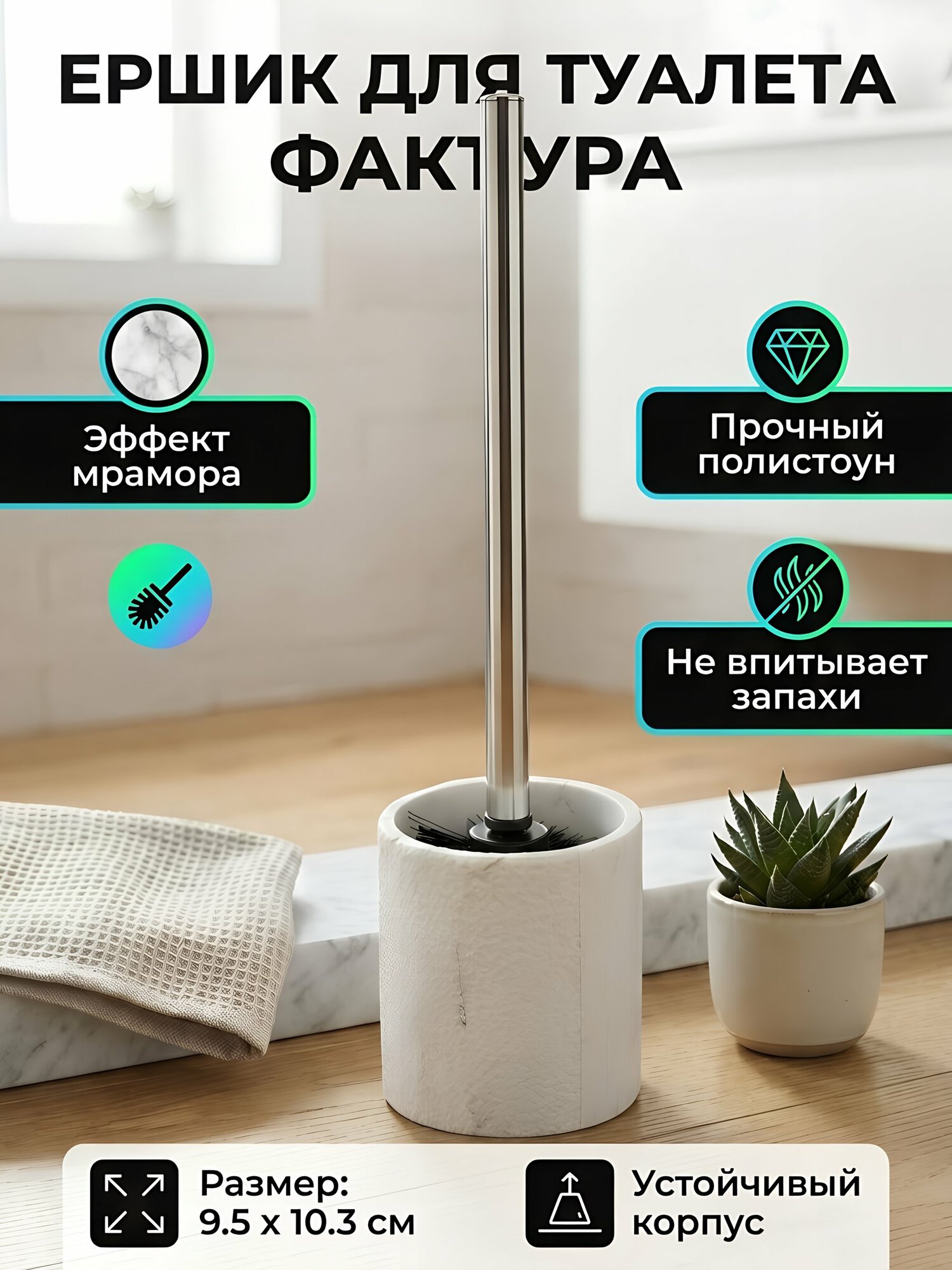 Ерш для туалета Фактура напольный 9.5х10.3 см белый полистоун мрамор аксессуары Y4-11795