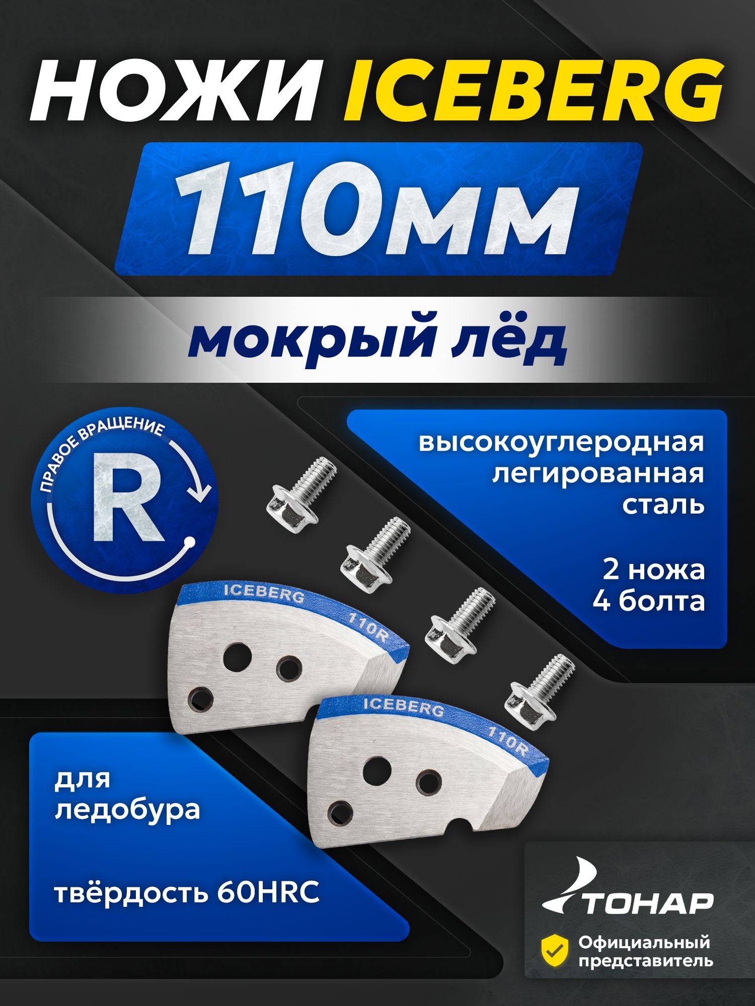 Ножи для ледобура ICEBERG 110 мм правого вращения мокрый лед