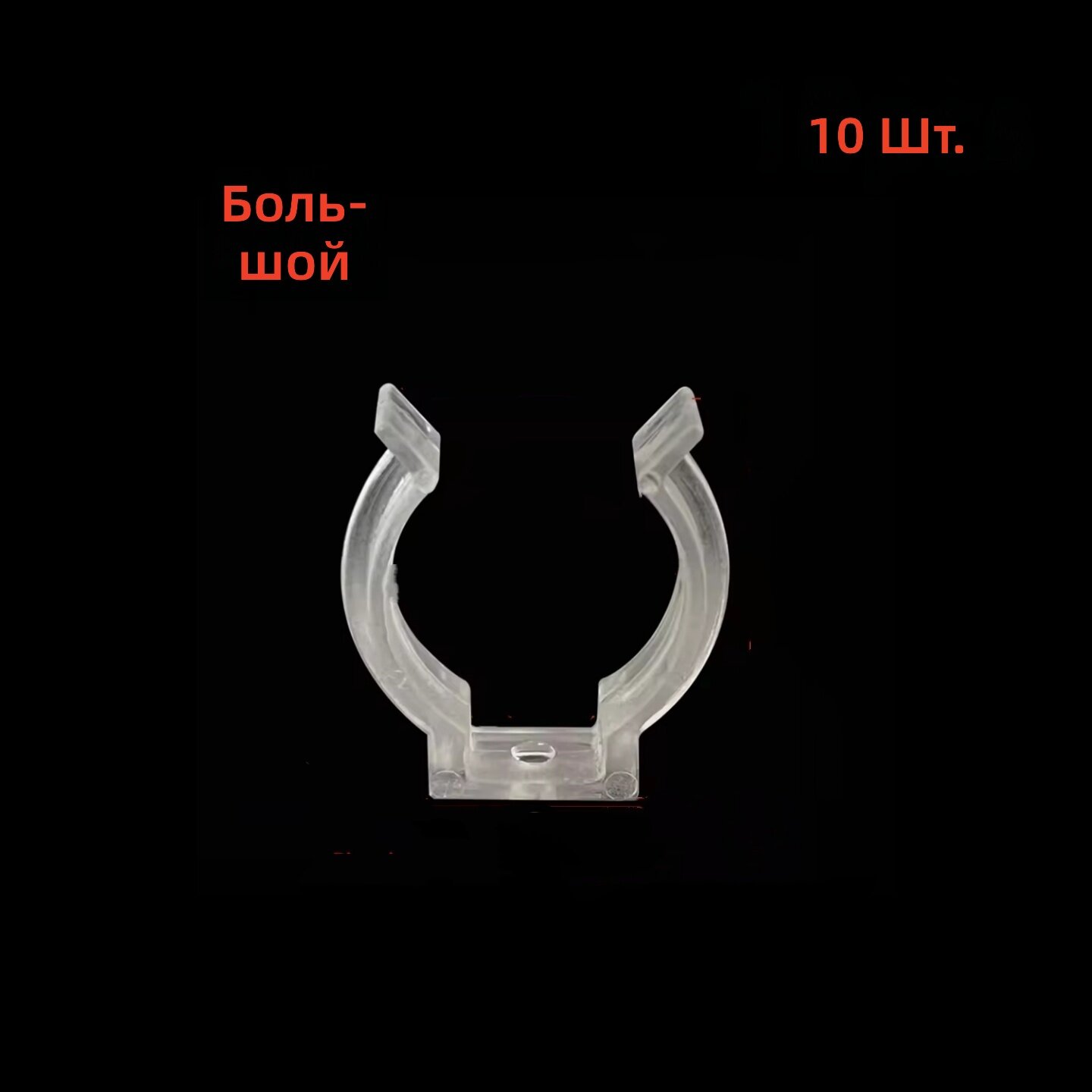 Крепление для светодиодных трубок на круглые трубы, пластиковое, модель Large, 10 шт.