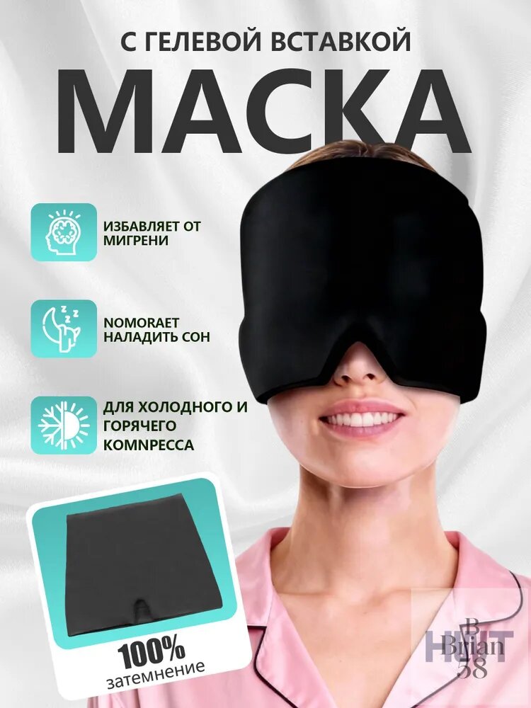 Маска для сна
