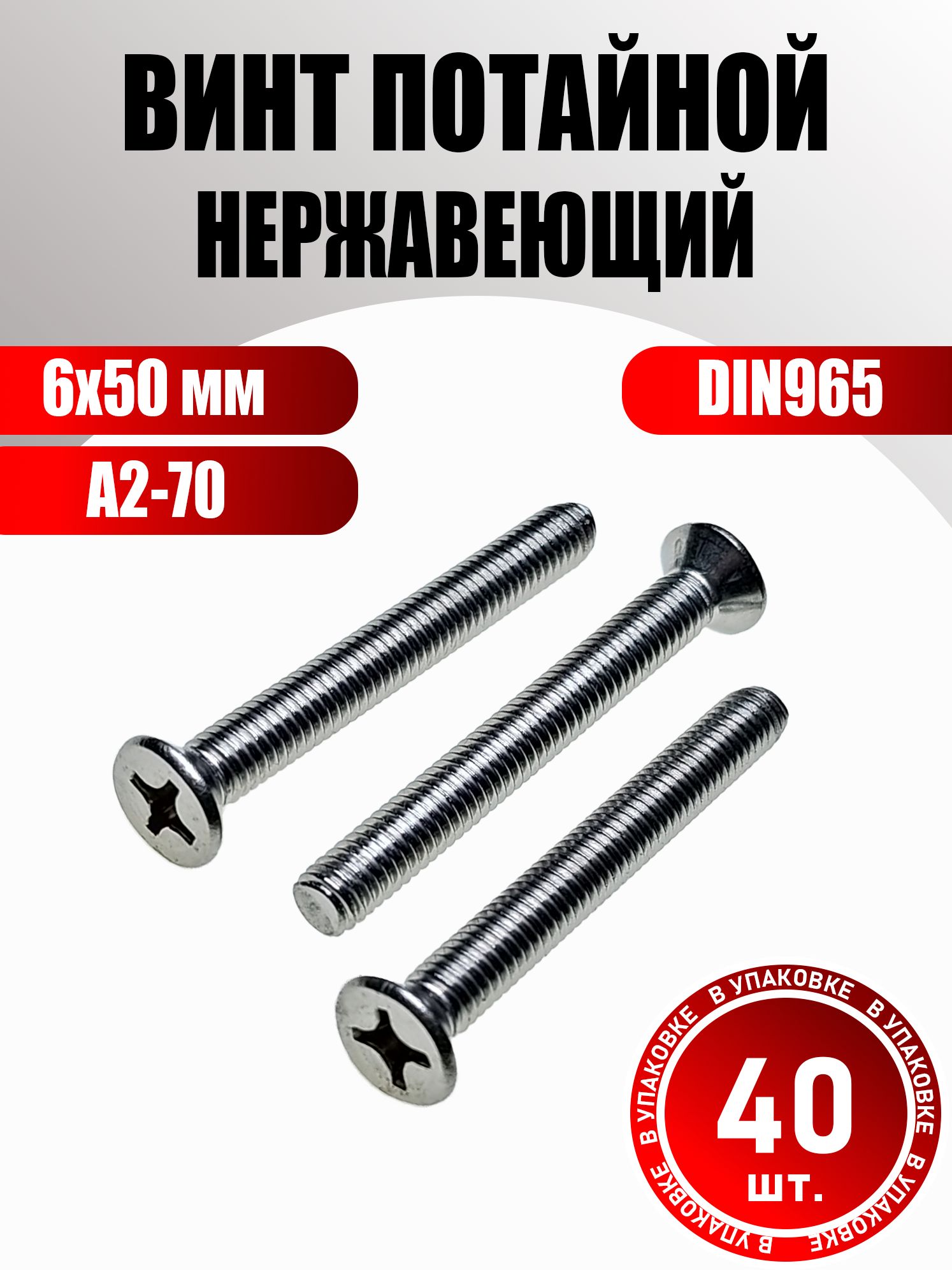Винт М6х50 нержавейка DIN965 (40 шт.)