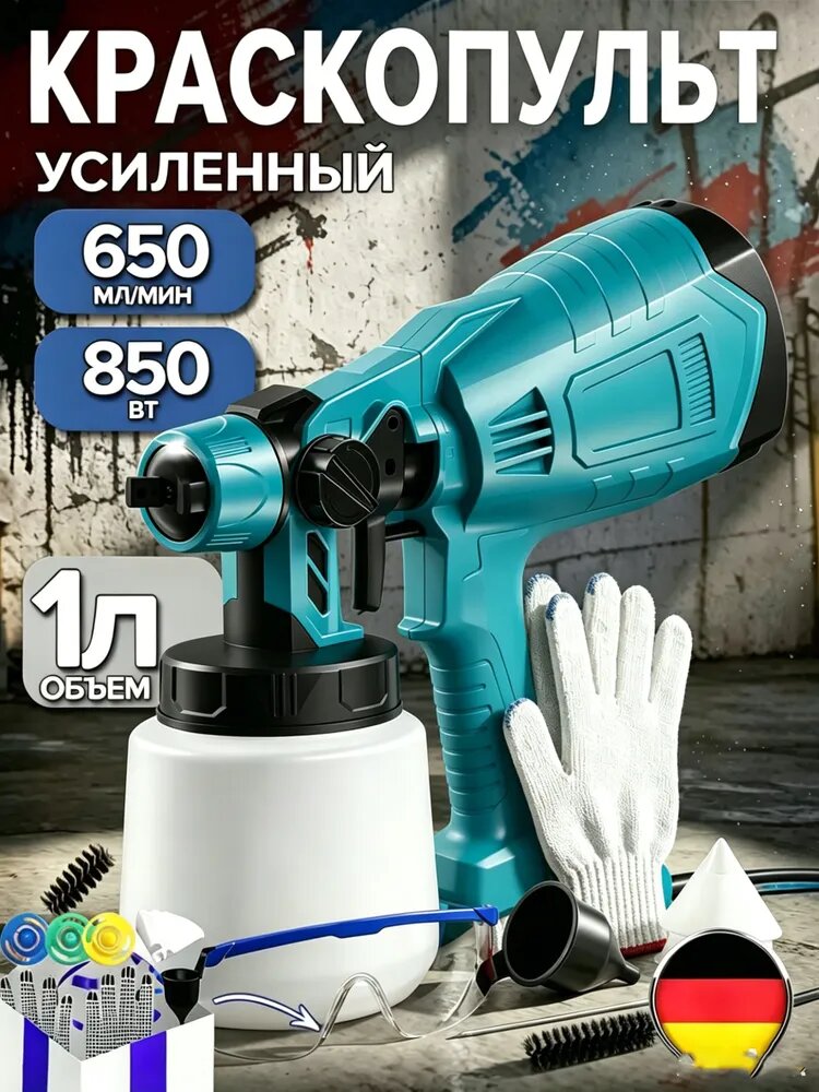 Краскопульт электрический профессиональный для краски, (850 Вт, 1000 мл), синий.