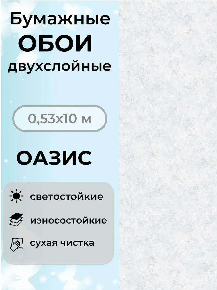 Обои бумажные двухслойные Оазис 0.53*10 м
