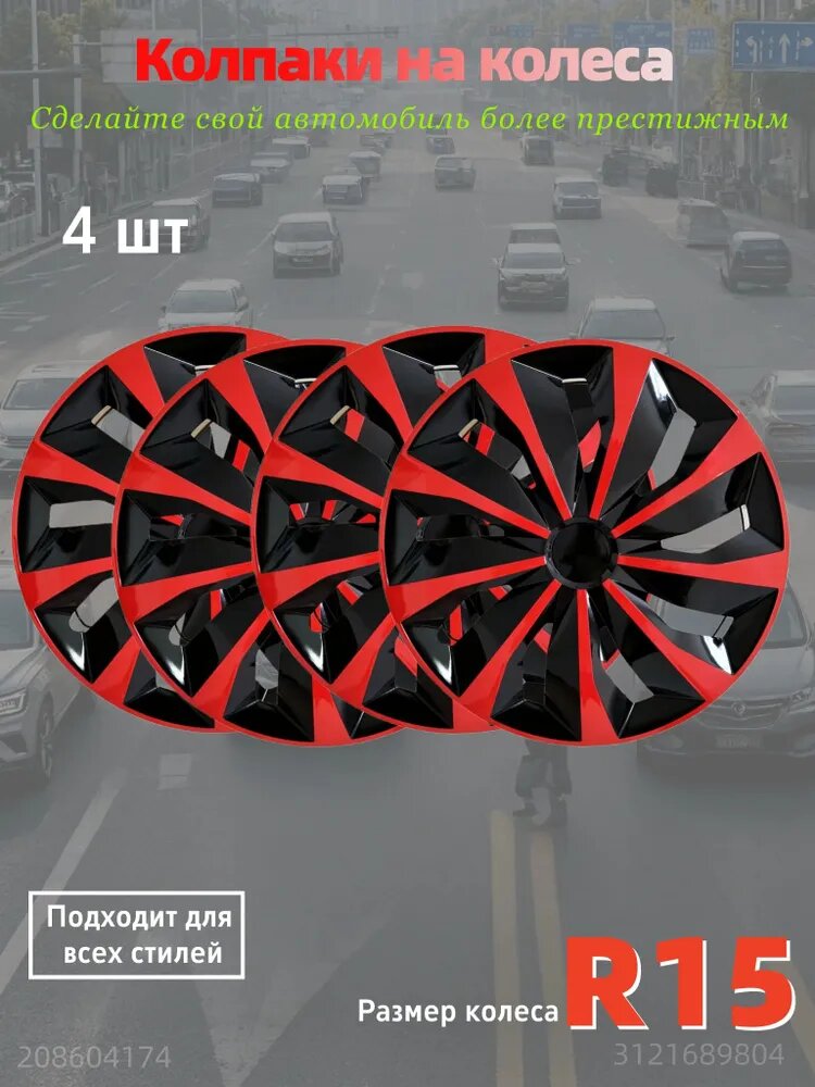 Колпаки на колеса 15 дюймов, 4 шт, красные, для легковых автомобилей