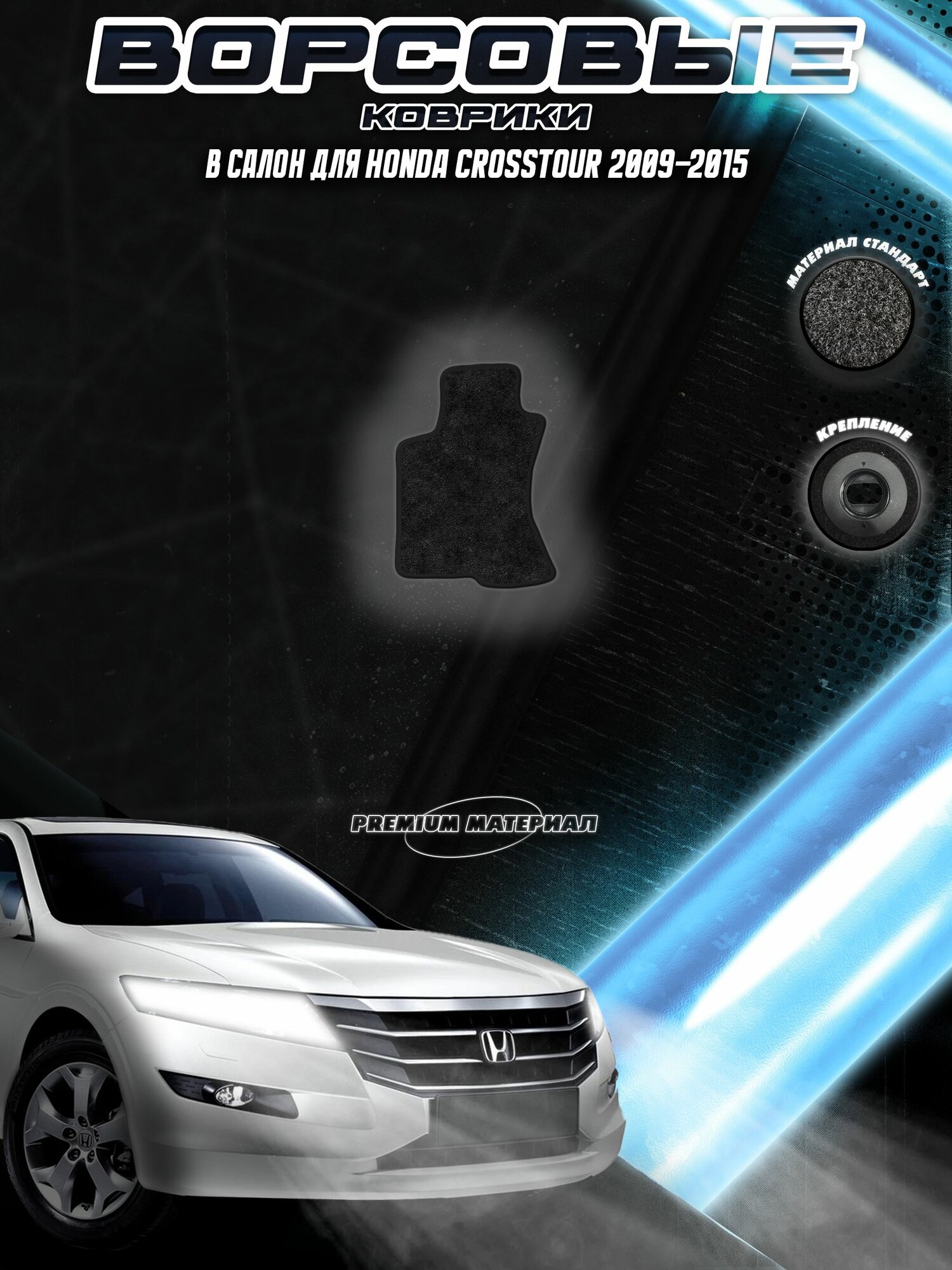 Водительский Ворсовый коврик "Стандарт" для Хонда Кросстоур / Honda Crosstour 2009-2015 Черный