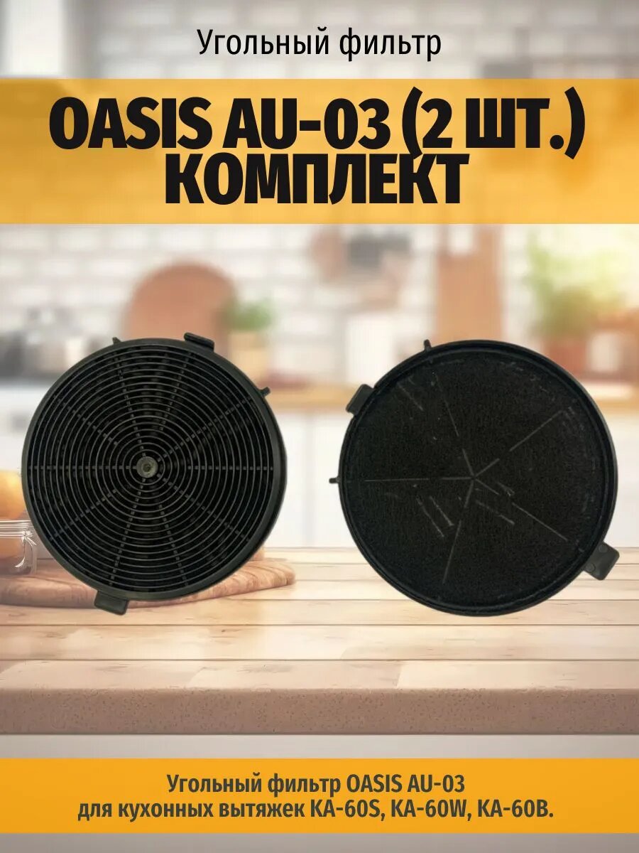 Угольный фильтр OASIS AU-03 (2 шт.) комплект