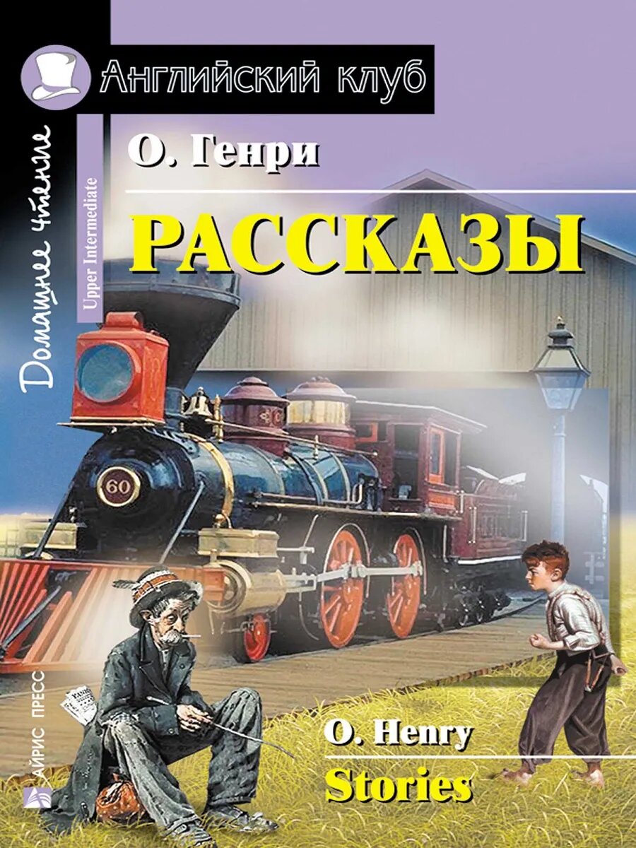 О. Генри. Рассказы. Книга на английском языке