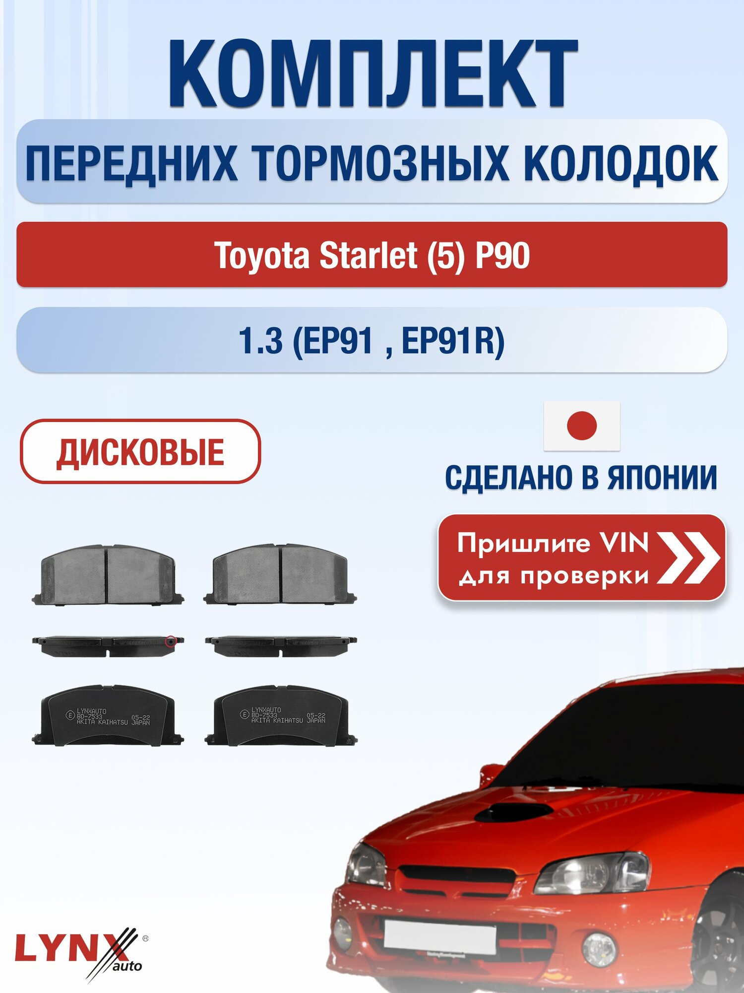 Комплект передних колодок на Toyota Starlet (5) P90 1.3 (EP91_) (4E-FE) / 1995-1999 / Тойота Старлет ВD-7533
