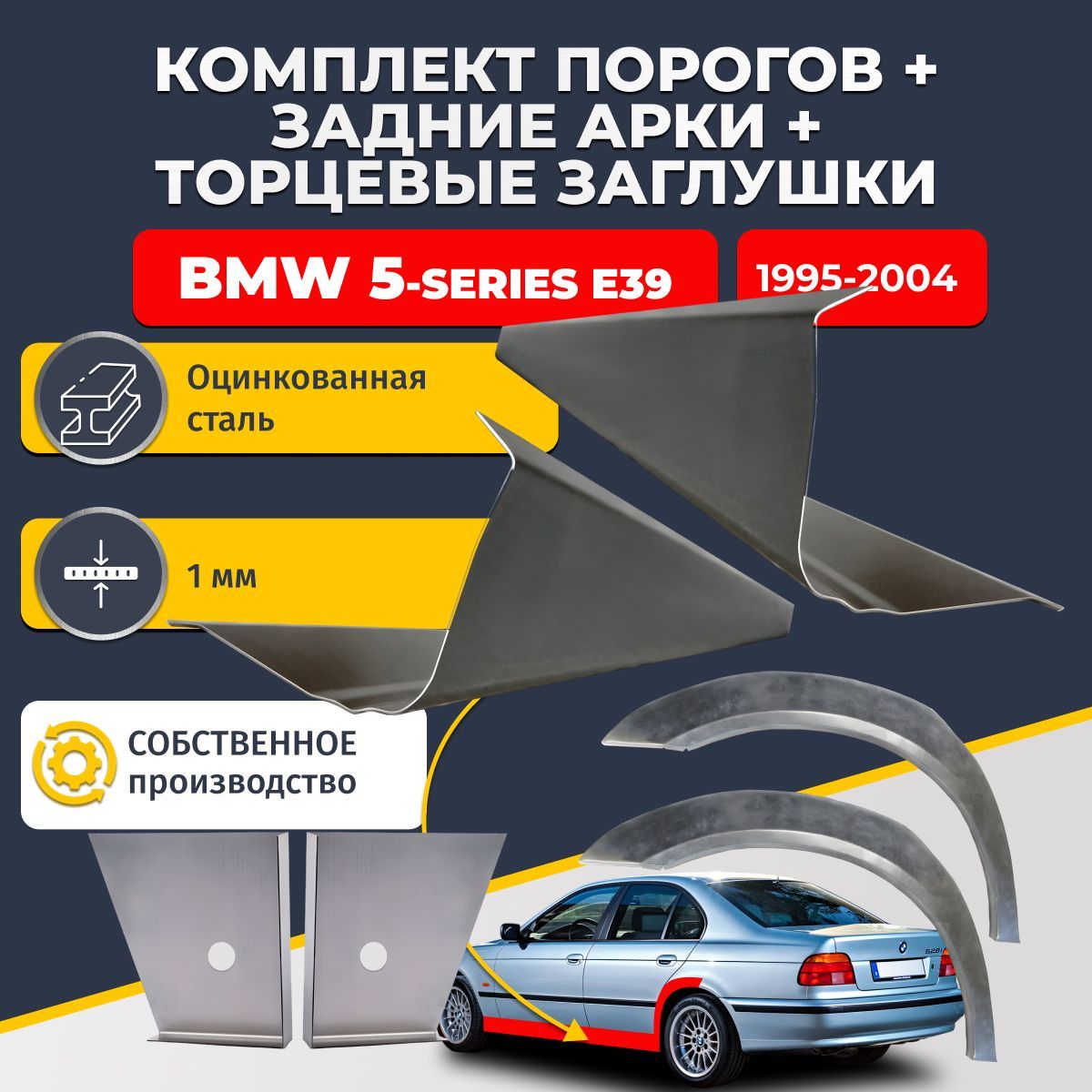 Комплект ремонтных задних арок (0,8 мм) и стандартных порогов (1 мм) + торцевые заглушки (1 мм) на BMW 5-series E39 1995-2004 седан (БМВ 5 серии Е39). Оцинкованная сталь