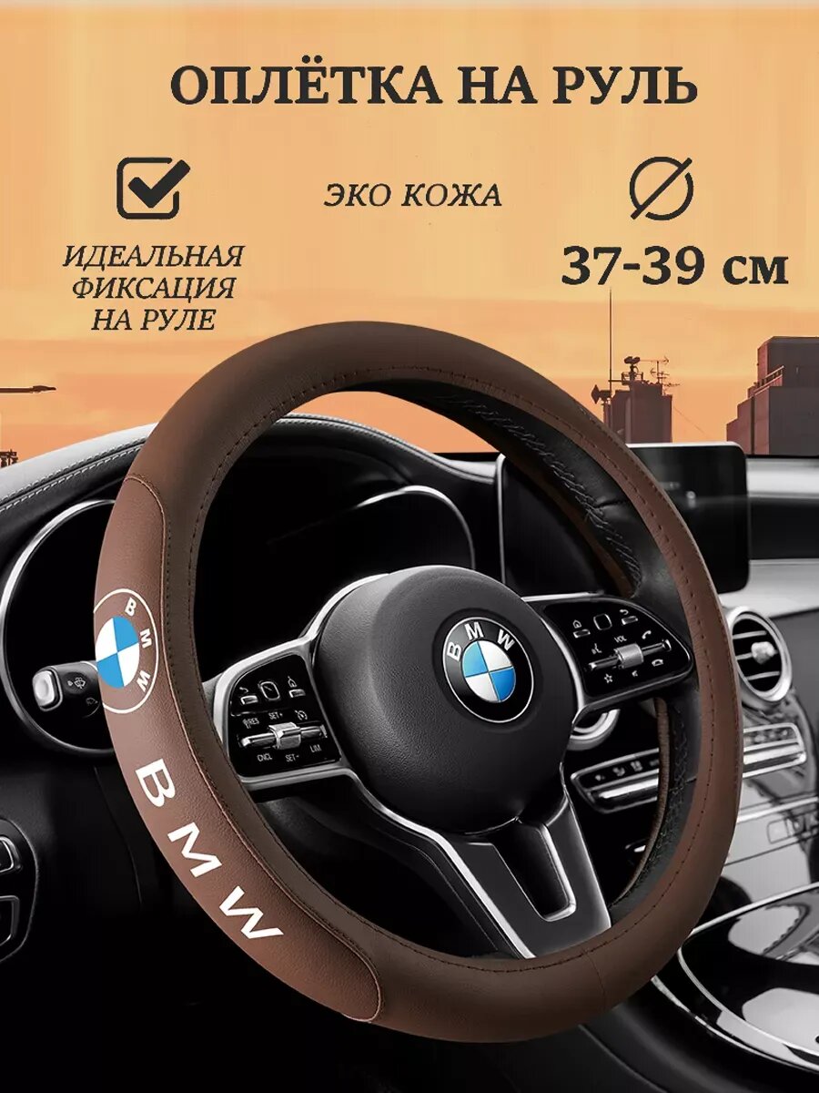 Оплетка на руль универсальная М 37-39см BMW