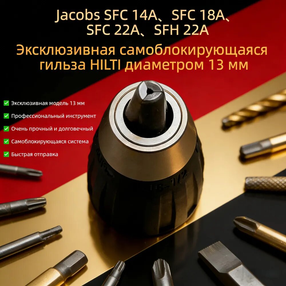 Эксклюзивный самоблокирующийся патрон 13 мм HILTI для моделей Jacobs SFC 14A, SFC 18A, SFC 22A, SFH 22A