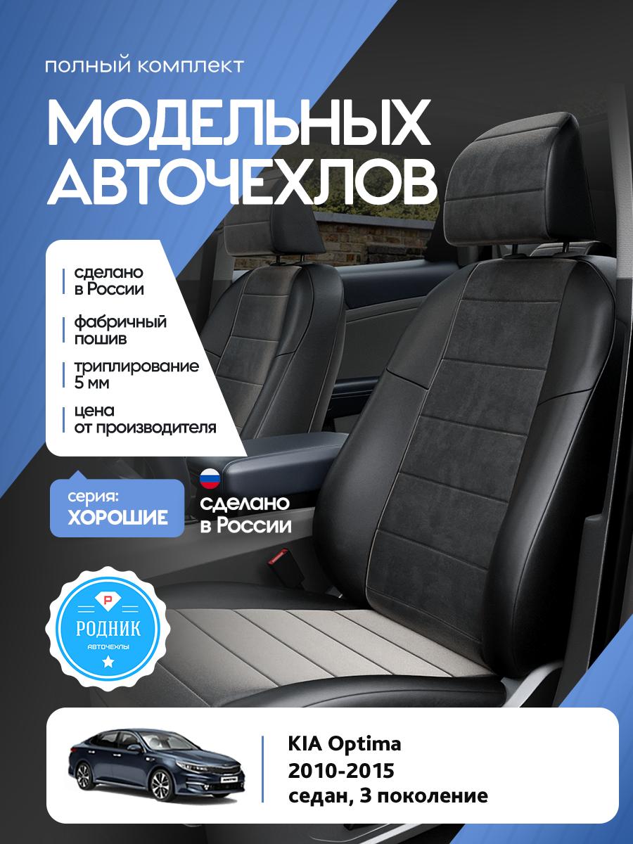 Чехлы Киа Оптима (KIA Optima) 2010-2015 3 седан Алькантара Черный RD4724-F4329 Родник