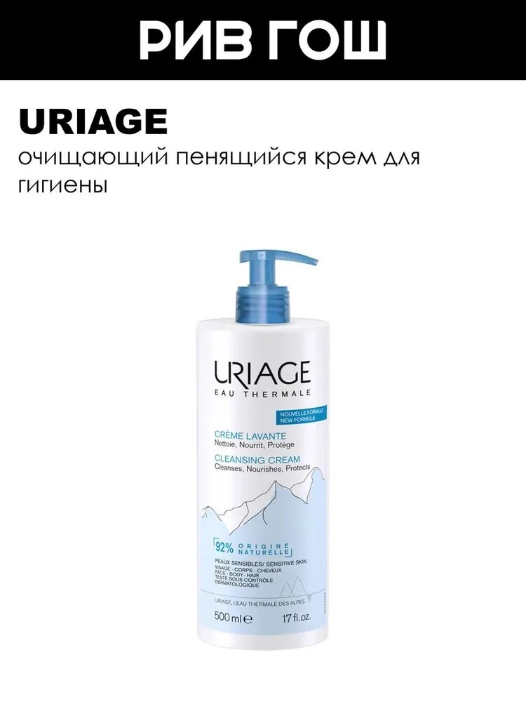 URIAGE Hygiene Крем для тела очищающий пенящийся, 500 мл