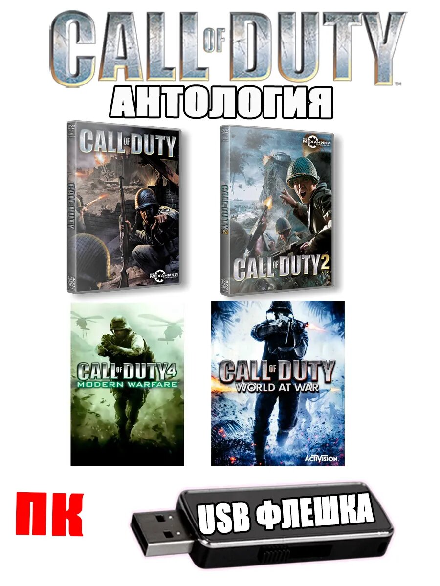 Call of Duty Антология 4 части Игры для ПК на USB флешке