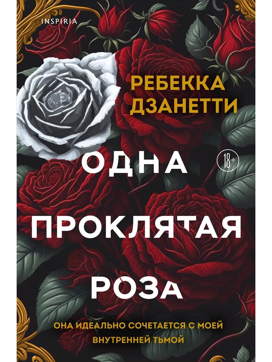 Книга Одна проклятая роза (#1)