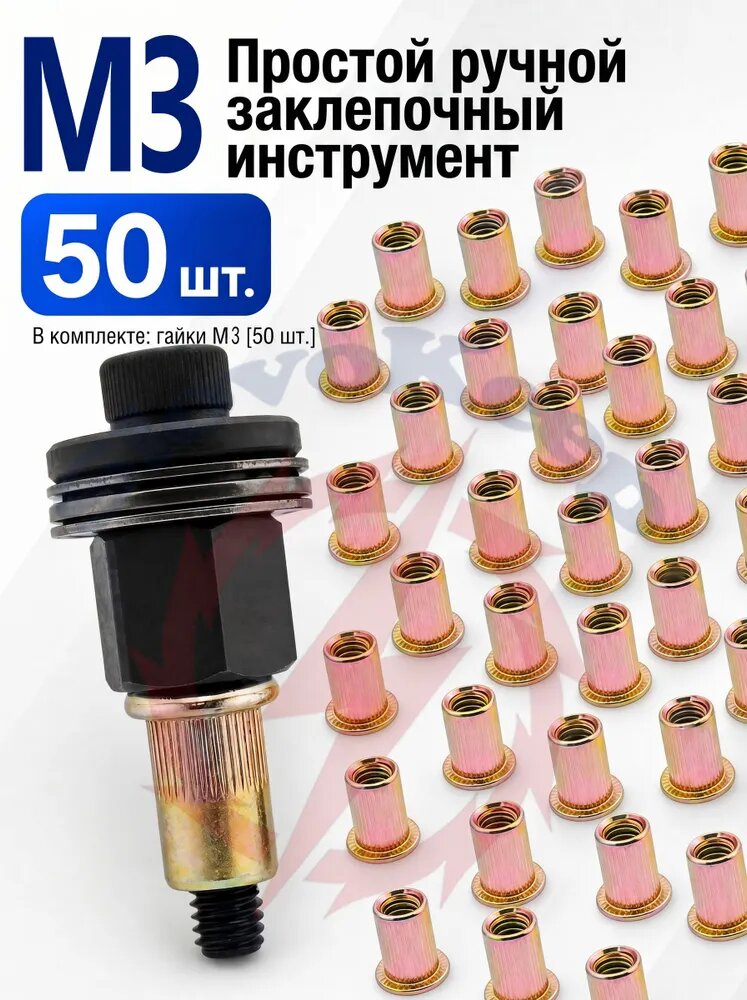 Клепальник для резьбовых заклепок М3, Универсальный инструмент-заклепочник, Подарок 50 заклепочных гаек