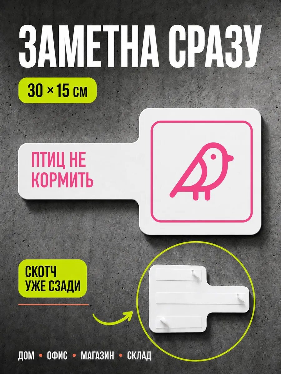 Табличка Птиц не кормить 30×15 см, розовая, PETG, на двустороннем скотче