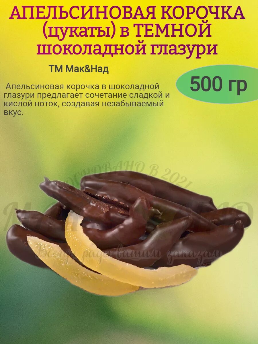 Апельсиновая корочка в темном шоколаде, 500 гр