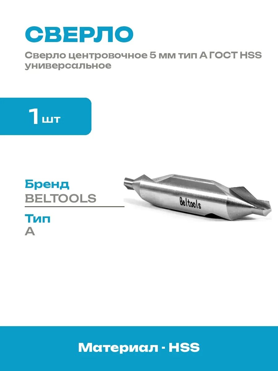 Сверло центровочное 5 мм тип А ГОСТ 14952 HSS по металлу